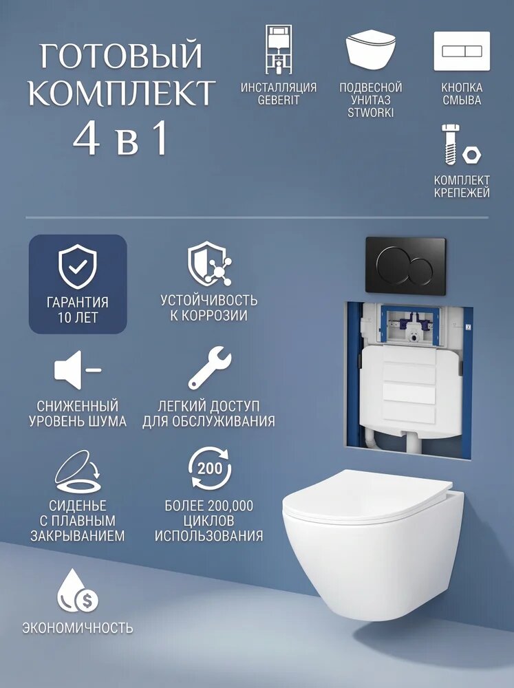 Комплект 4 в 1: Инсталляция Geberit Duofix UP 320 111.300.00.5 (111.950.00.6) / Унитаз подвесной STWORKI Кронборг S28401WH безободковый, с микролифтом / Комплект креплений, Кнопка Geberit Sigma 01 115.770. DW.5, черная