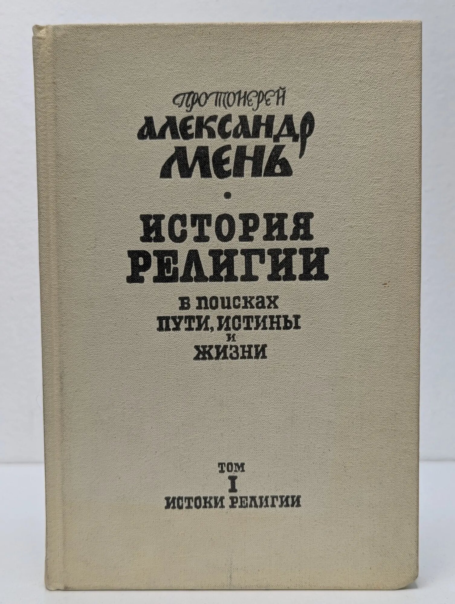 История религии. В поисках Пути, Истины и Жизни. В 7 томах. Том 1 Мень Александр Владимирович 1991