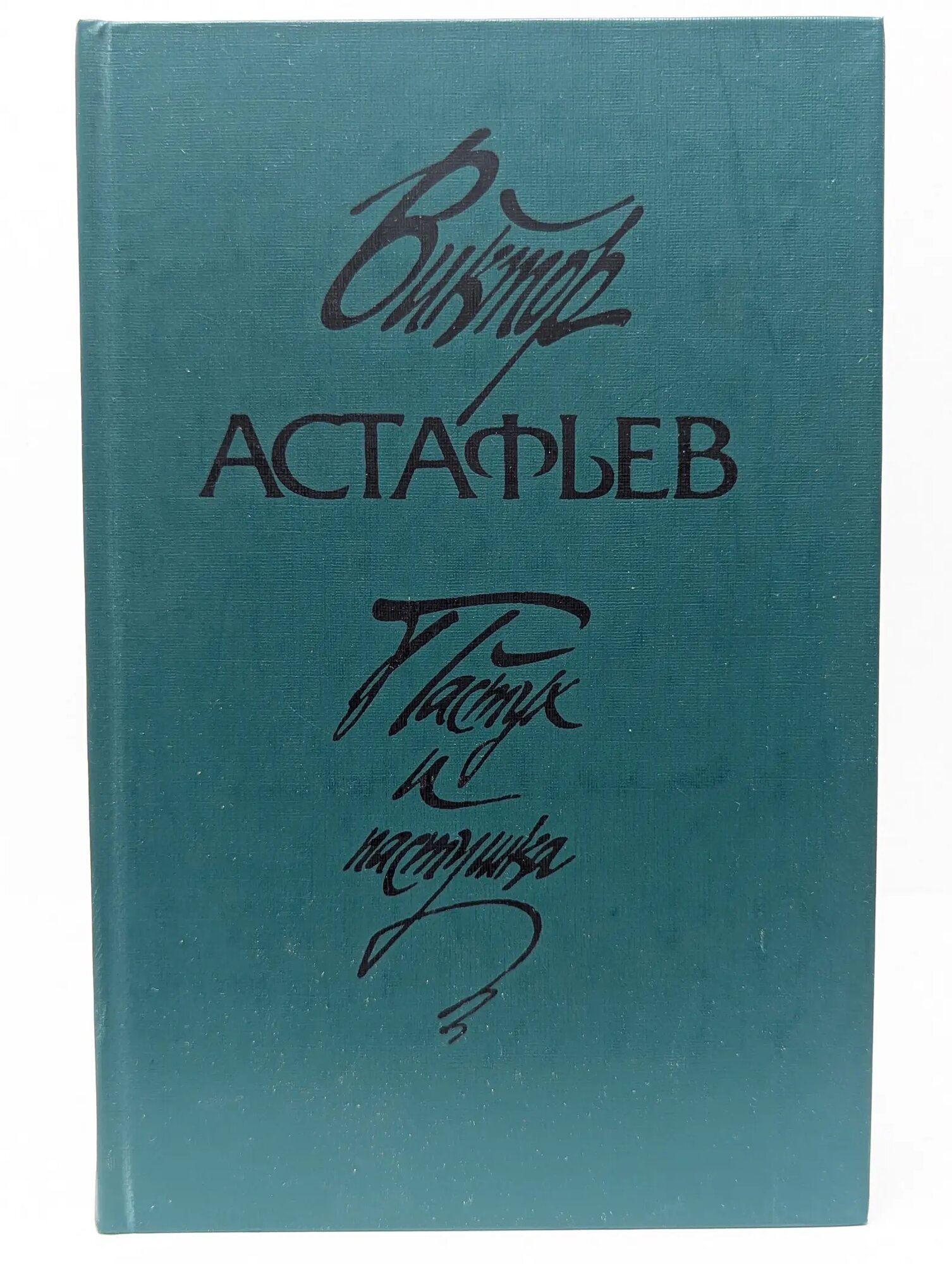 Пастух и пастушка Астафьев Виктор Петрович 1989