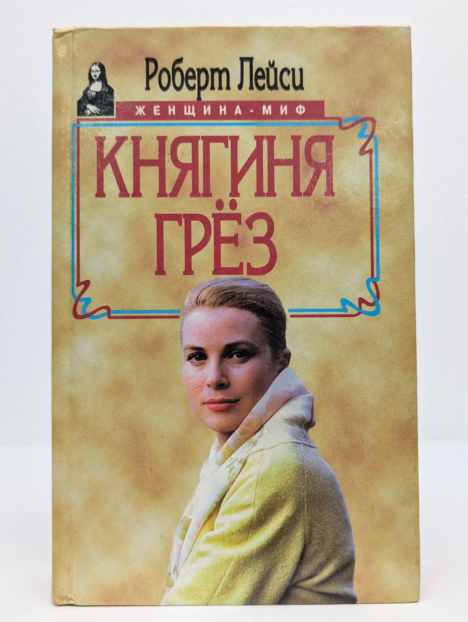 Женщина - миф. Княгиня грёз Лейси Роберт 1996
