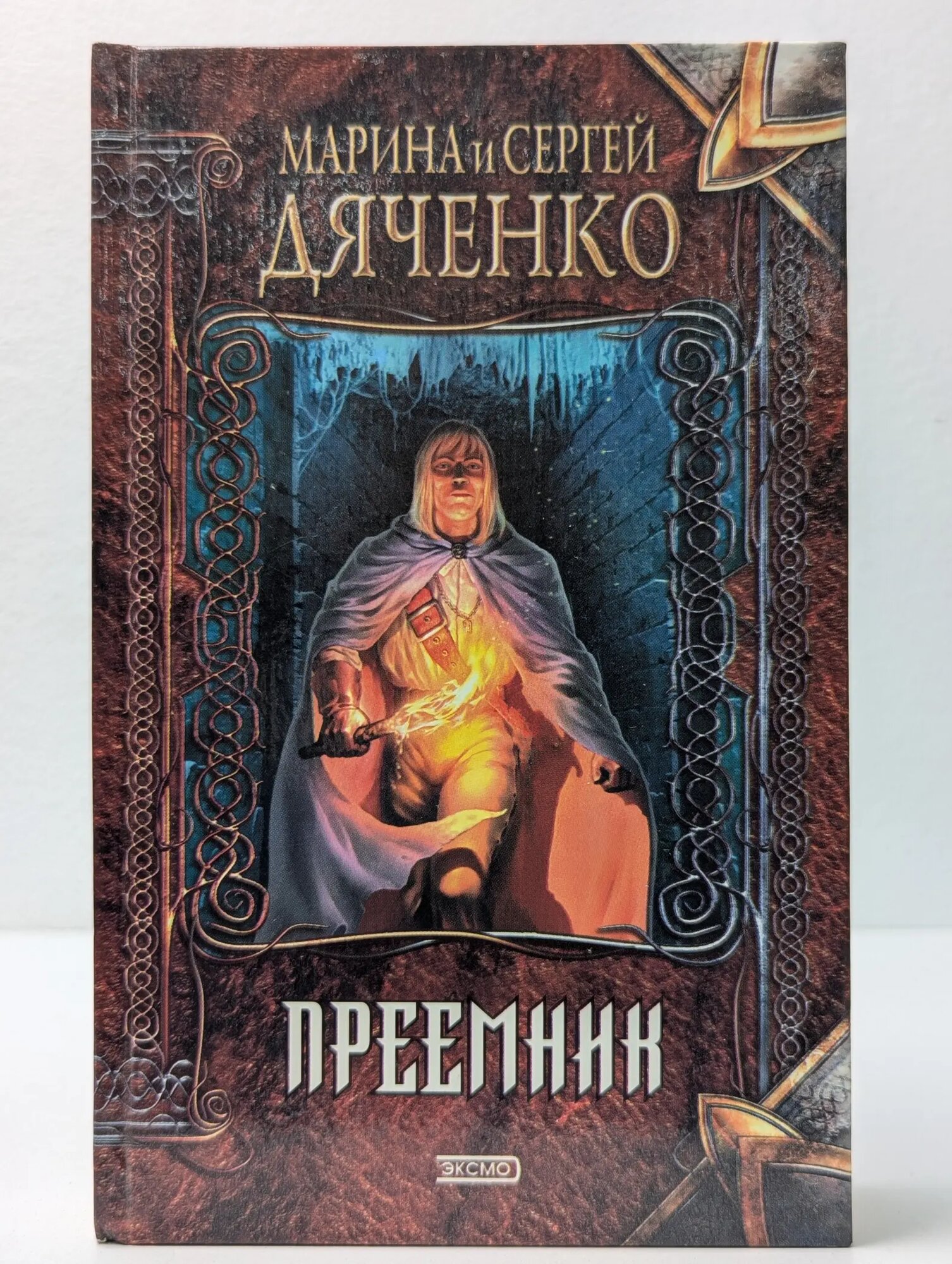Нить времен. Скитальцы. Преемник Дяченко Марина Юрьевна, Дяченко Сергей Сергеевич 2002