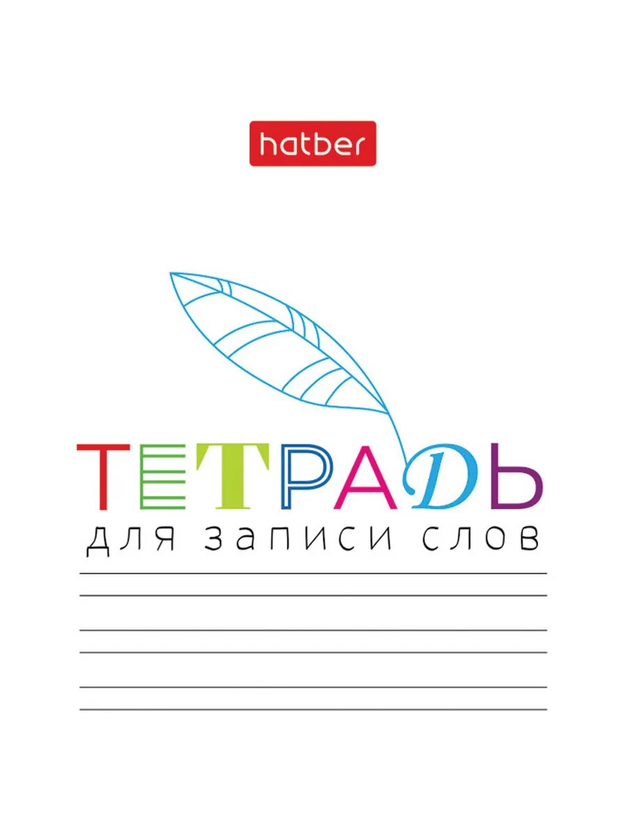 Тетрадь-словарь А6, 24 л, линия, Запиши