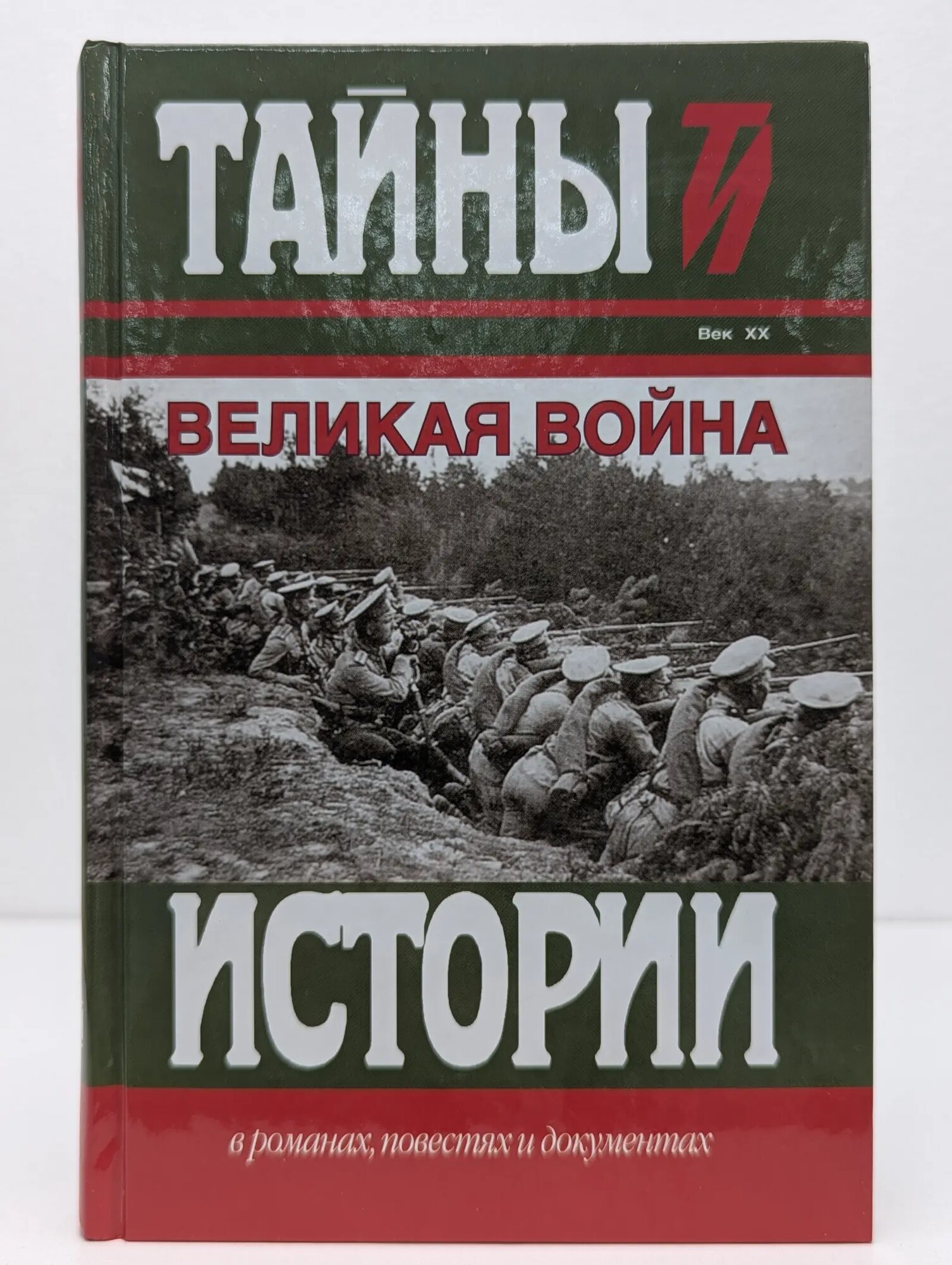 Тайны истории в романах, повестях и документах. Великая война. В 2 томах. Том 1. Великая война народов Милюков П. Н. 2014