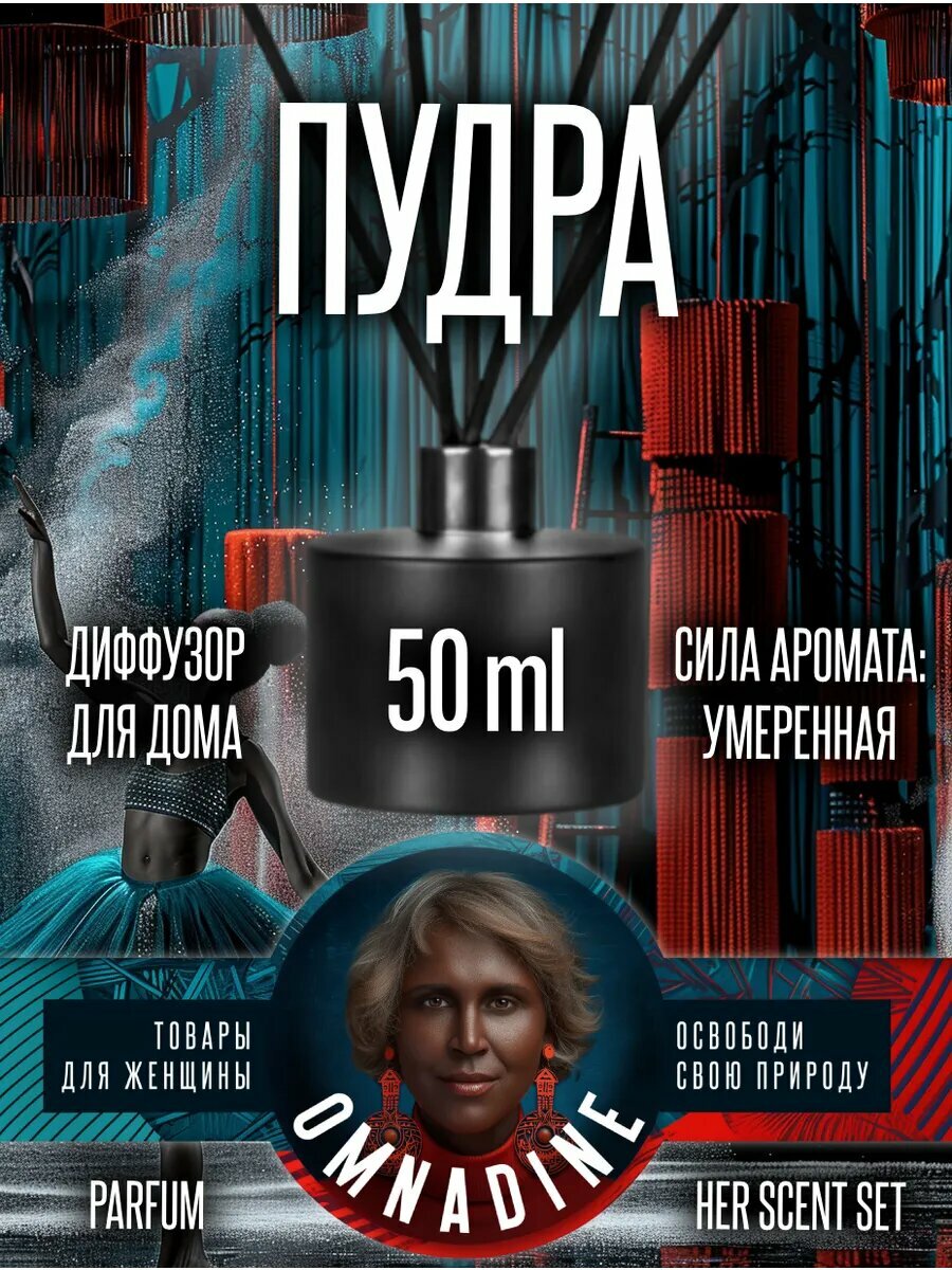 Диффузор для дома с запахом пудры