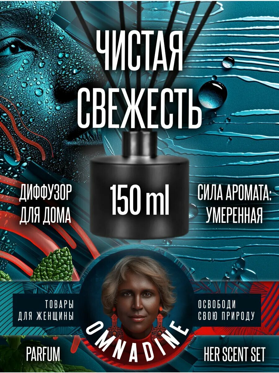 Диффузор для дома для большой площади свежесть