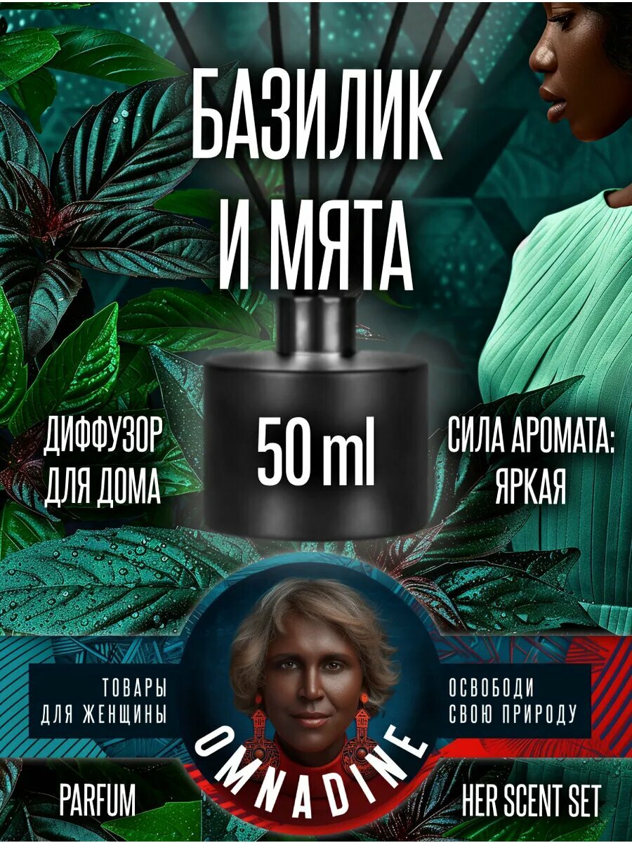 Диффузор свежий аромат базилик и мята