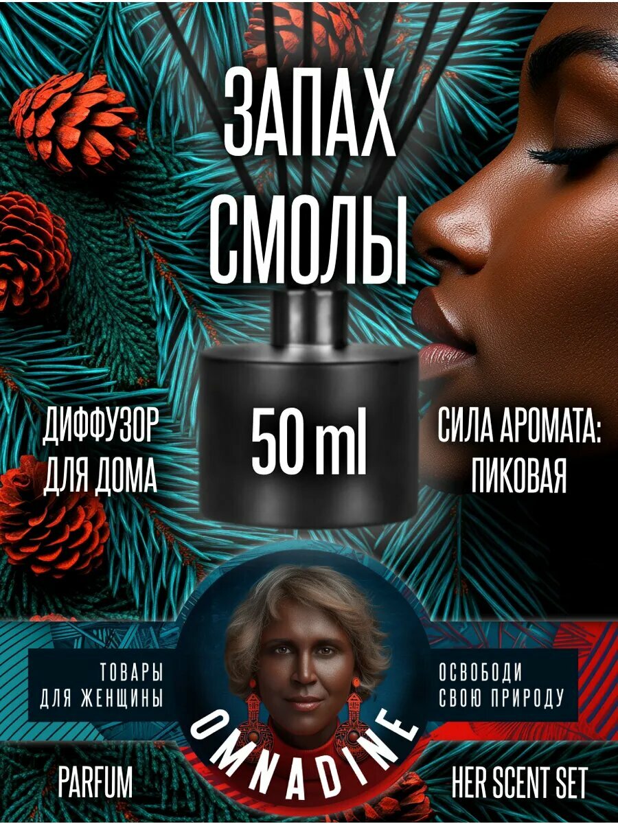 Диффузор для дома древесный запах смолы
