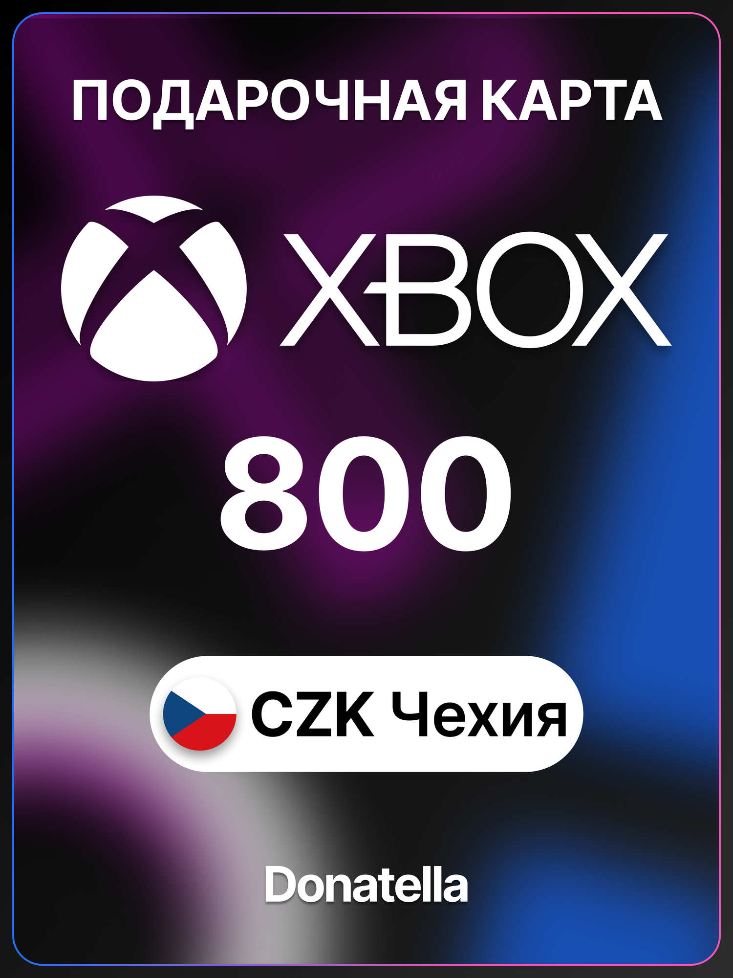 Пополнение счета Xbox на 800 CZK Чехия / Код активации CZK / Подарочная карта Иксбокс / Xbox Gift Card