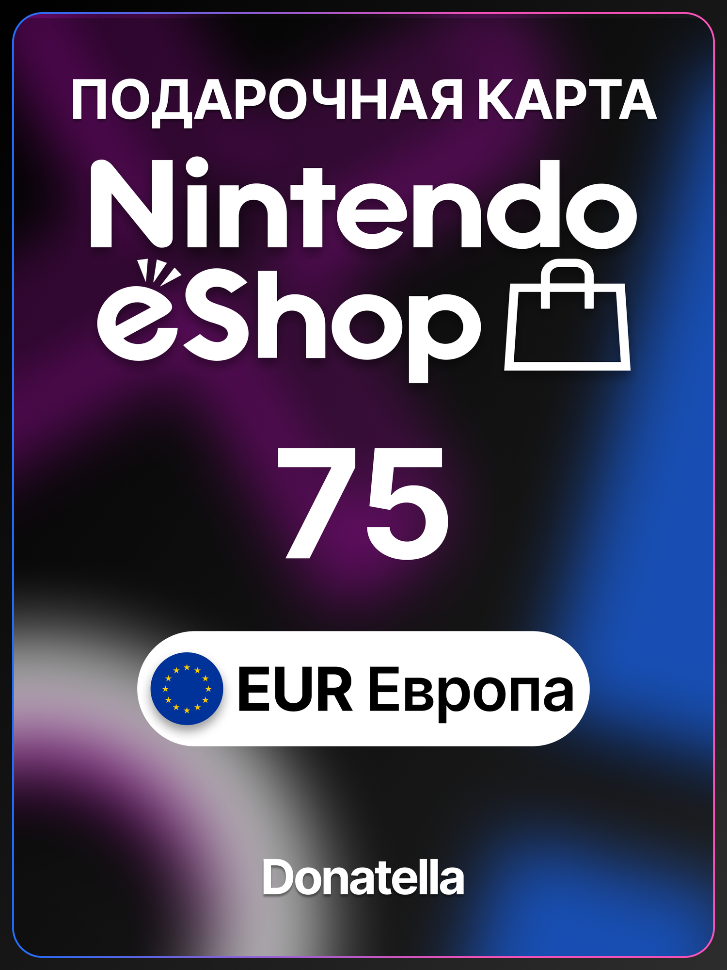 Пополнение счета Nintendo eShop на 75 EUR (€) Европа / Код активации Евро / Подарочная карта Нинтендо Ешоп Европа