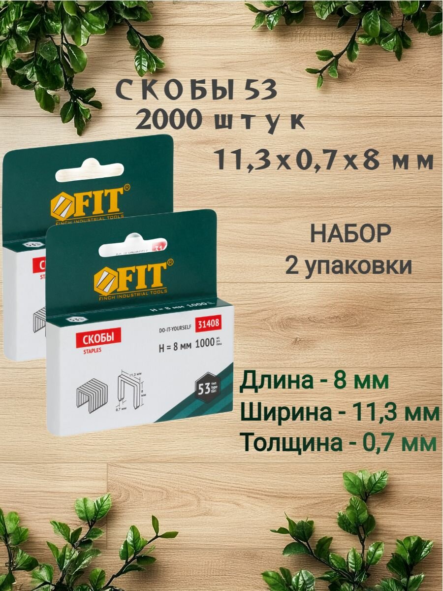 FIT Скобы для степлера закалённые прямоугольные 11,3 мм х 0,7 мм (узкие тип 53) 8 мм, 1000 шт. - 2 упаковки