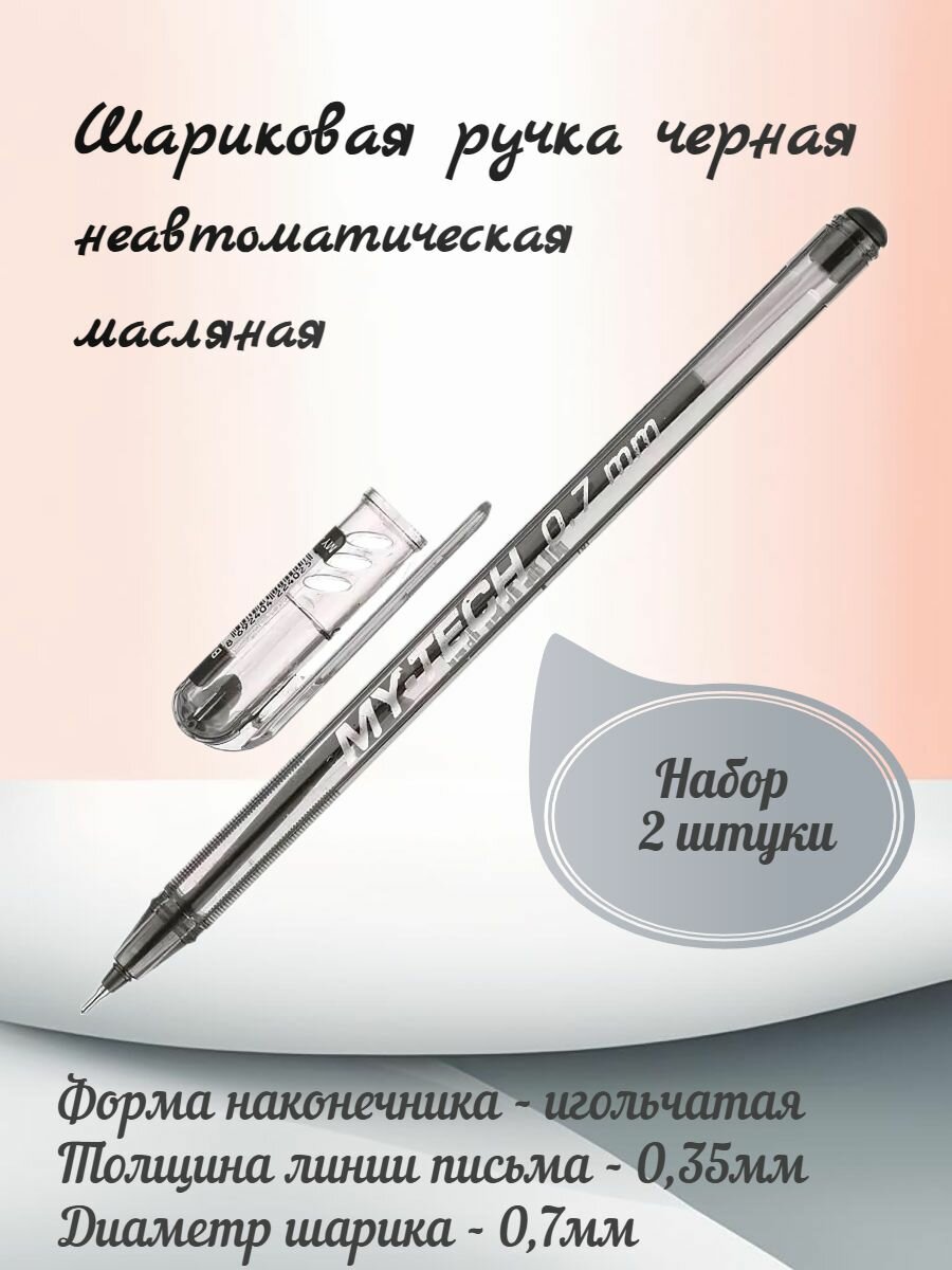 Pensan My-Tech Ручка шариковая неавтоматическая, черная, 0,7мм, масляная - 2 штуки