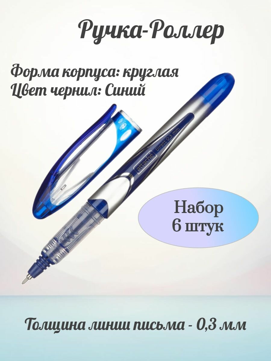 Attache Direct Роллер, игольчатый наконечник, 0,3мм, синий - 6 штук