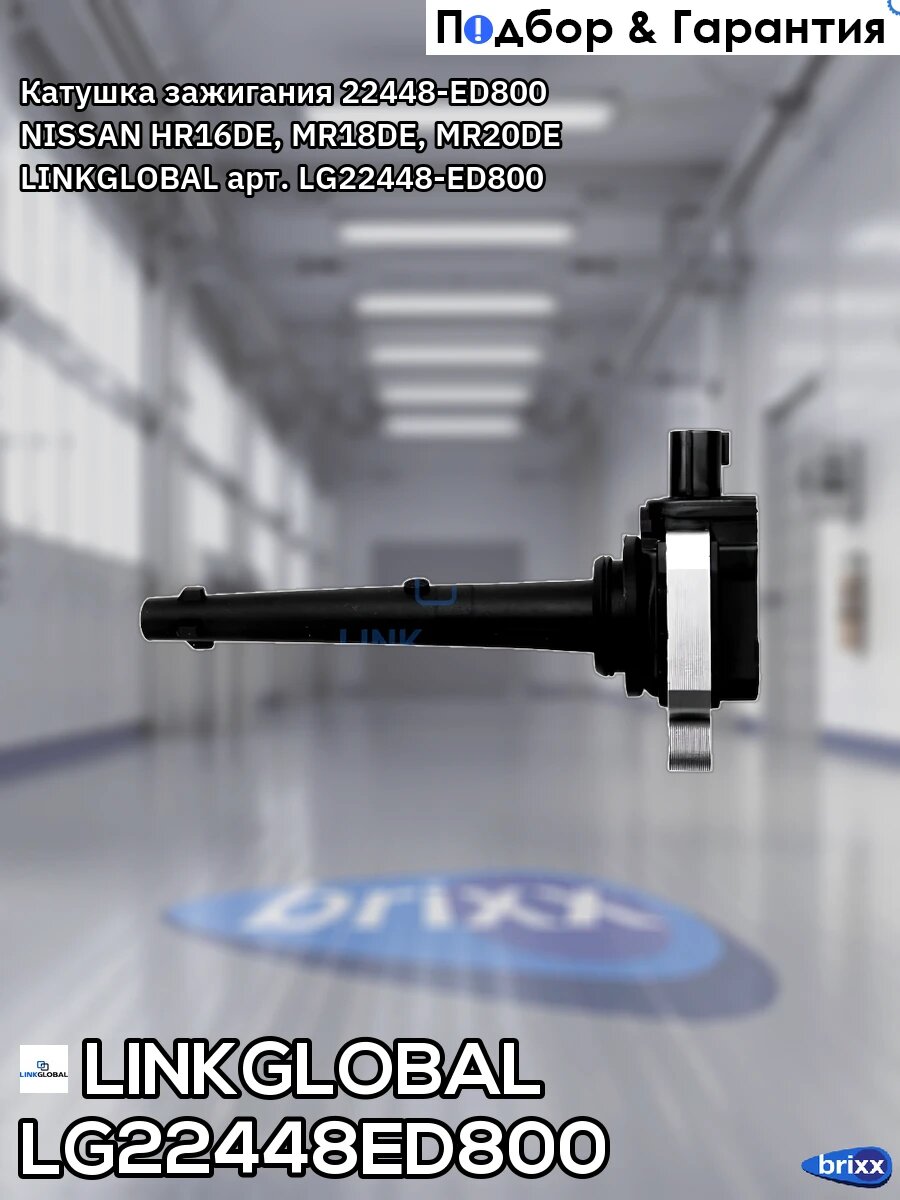 Катушка зажигания 22448-ED800 NISSAN HR16DE, MR18DE, MR20DE LINKGLOBAL арт. LG22448-ED800