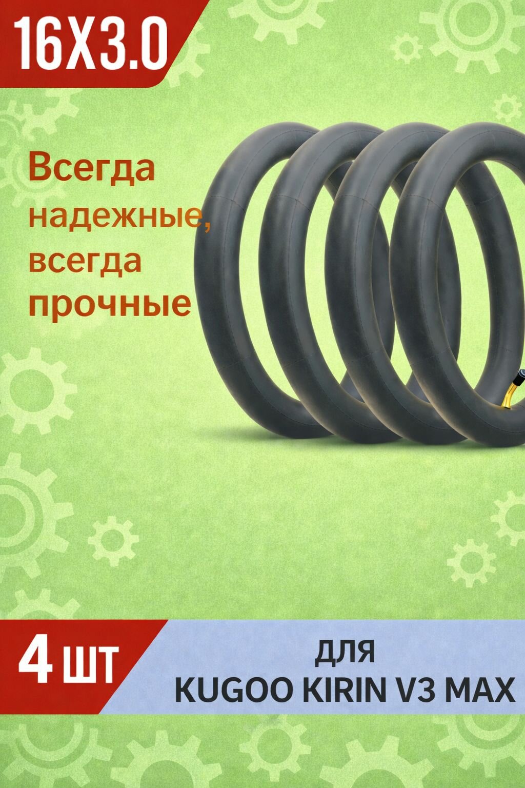 Камера 16х3.0 для электровелосипеда Kugoo Kirin V3 MAX 4 шт