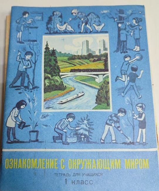 Ознакомление с окружающим миром. Тетрадь для учащихся 1 класс. 1991