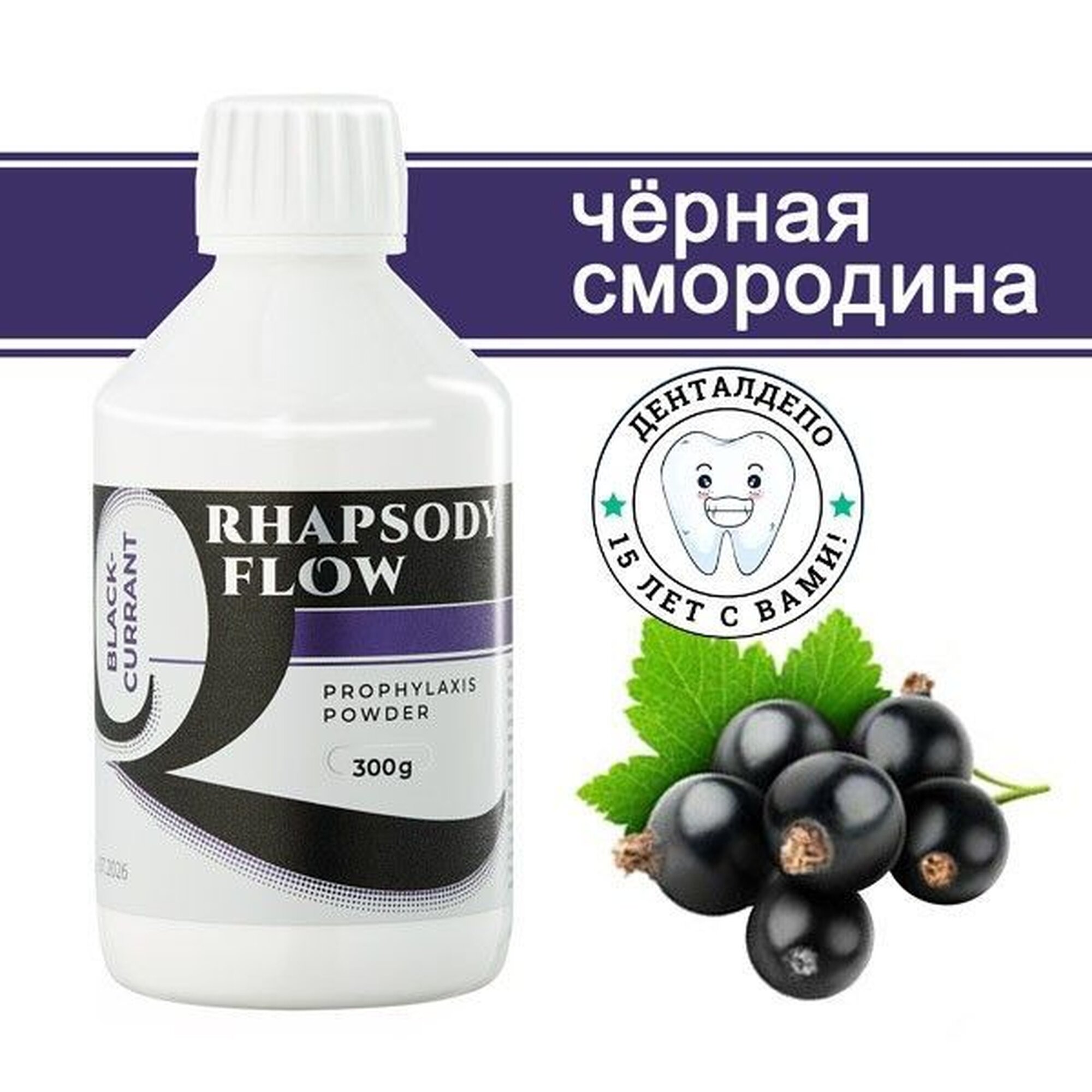 Порошок для Аэр-Фло (Rhapsody flow Prophylaxis Powder), 300г, Черная смородина, BC0300RF000