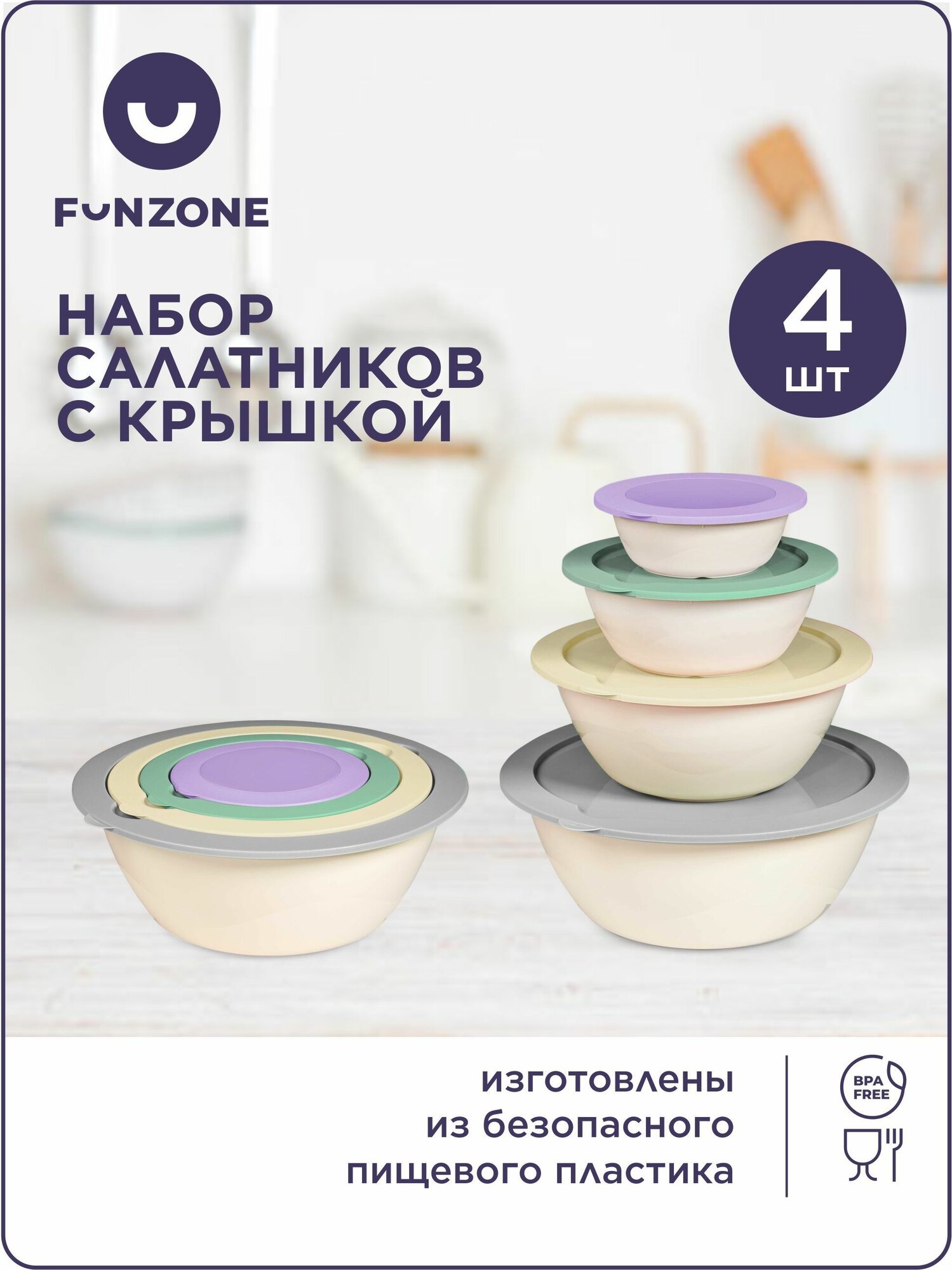 Набор салатников с крышкой FunZone Velvet, 4 шт (0,43 л, 1,1 л, 2,1 л, 3,9 л)