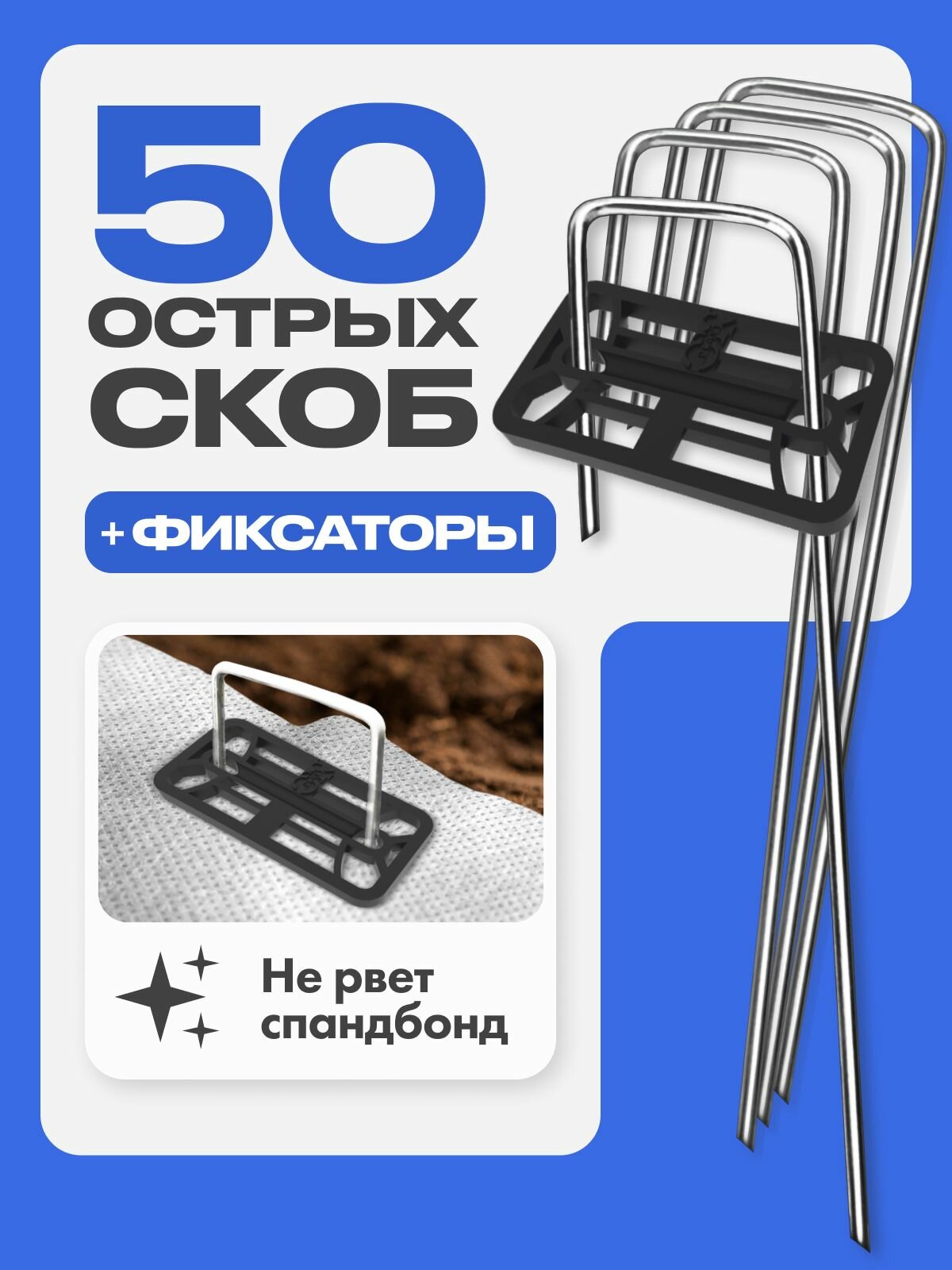Острые скобы садовые металлические для геотекстиля и укрывного материала для растений, 50 шт. с фиксаторами