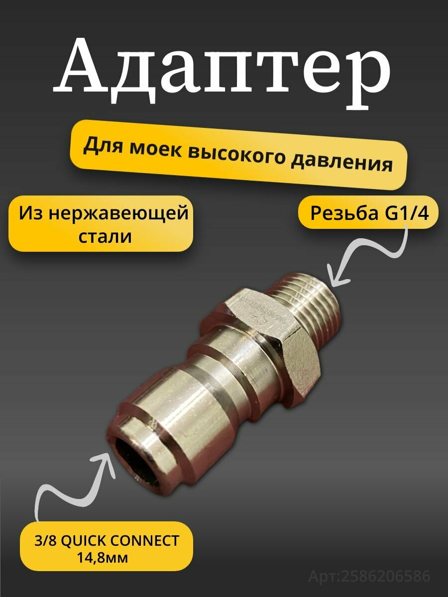 Адаптер - ниппель 3/8, для моек высокого давления( Наружная резьба G1/4 ), аксессуар для мойки высокого давления, провер