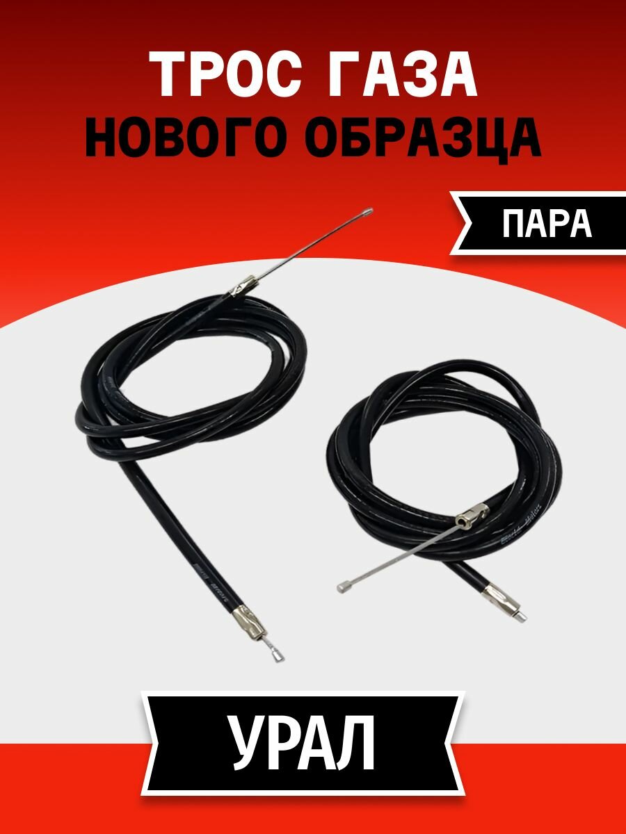 Трос газа Урал нового образца (пара) комплект тросиков управления газом для Урал Нео Евро 5 инжекторных моделей и мотоциклов нового поколения