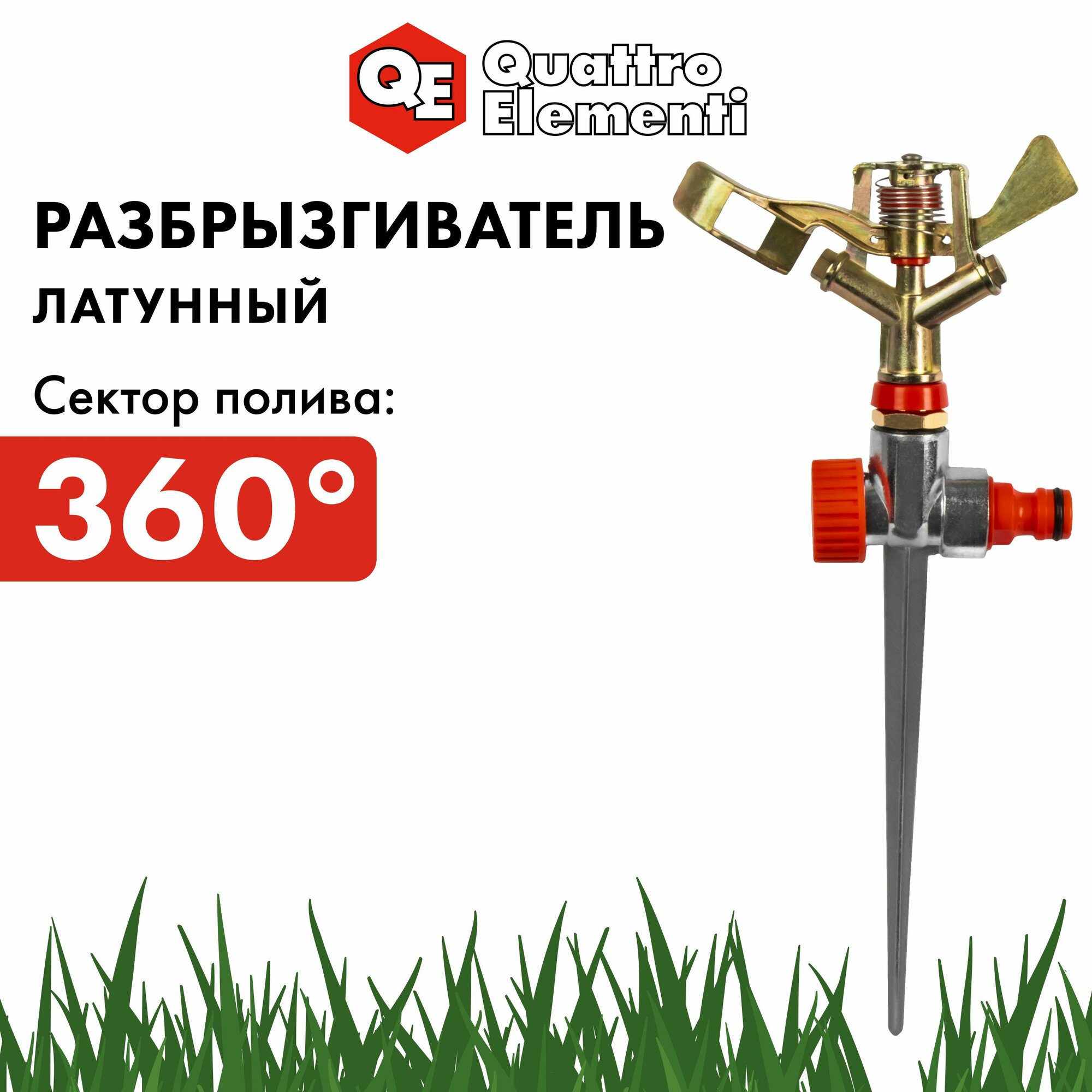 Разбрызгиватель импульсный QUATTRO ELEMENTI металл, 360 град, радиус до 12 метров