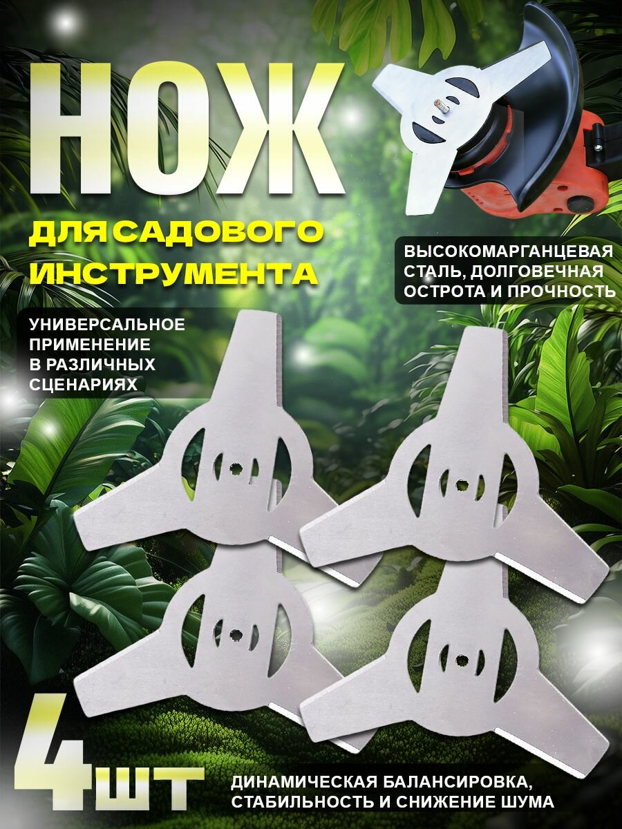 Нож металлический для аккумуляторного триммера, лезвие для газонокосилки, 4 шт