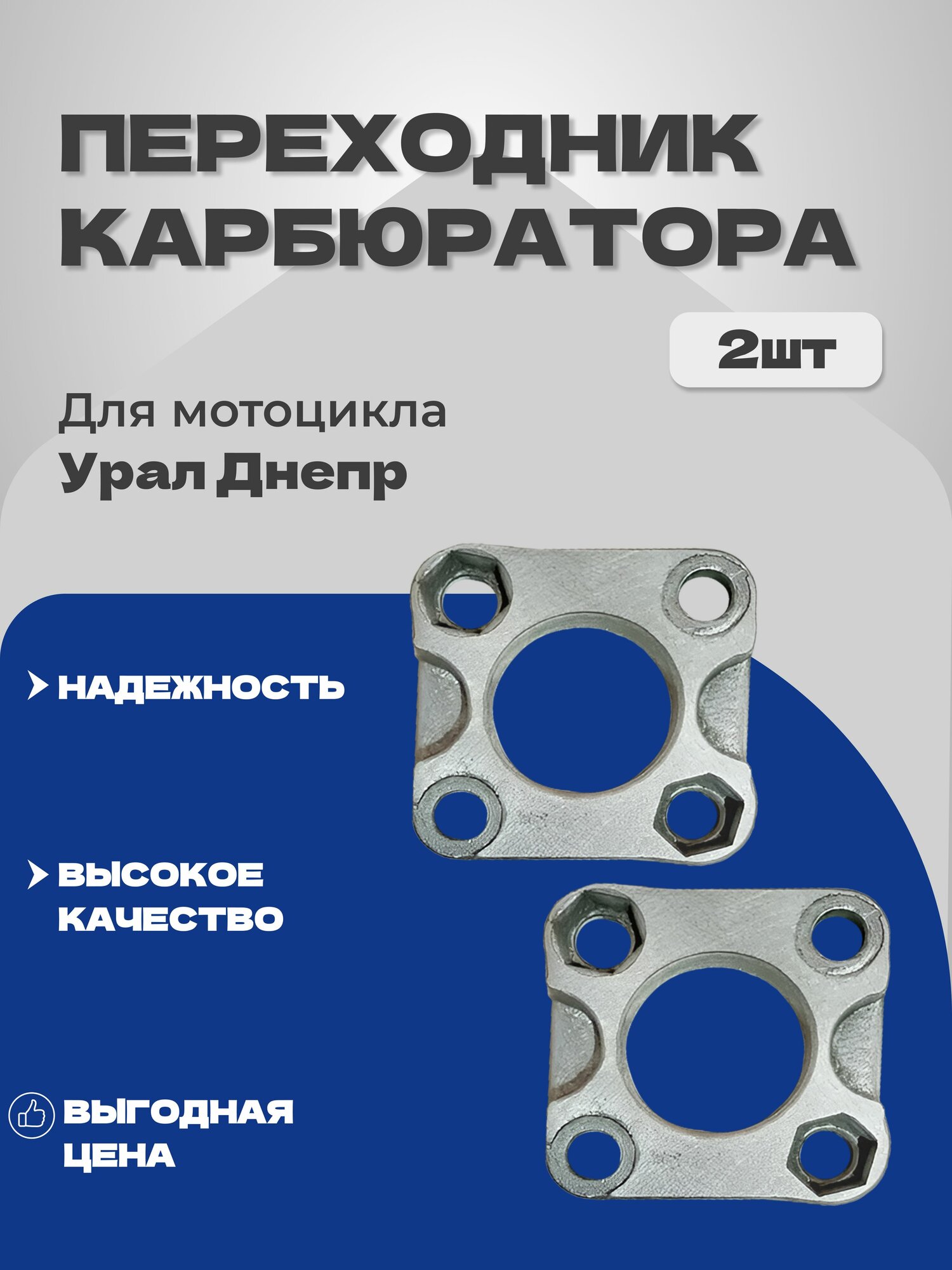 Переходник карбюратора Урал, Днепр (2шт)