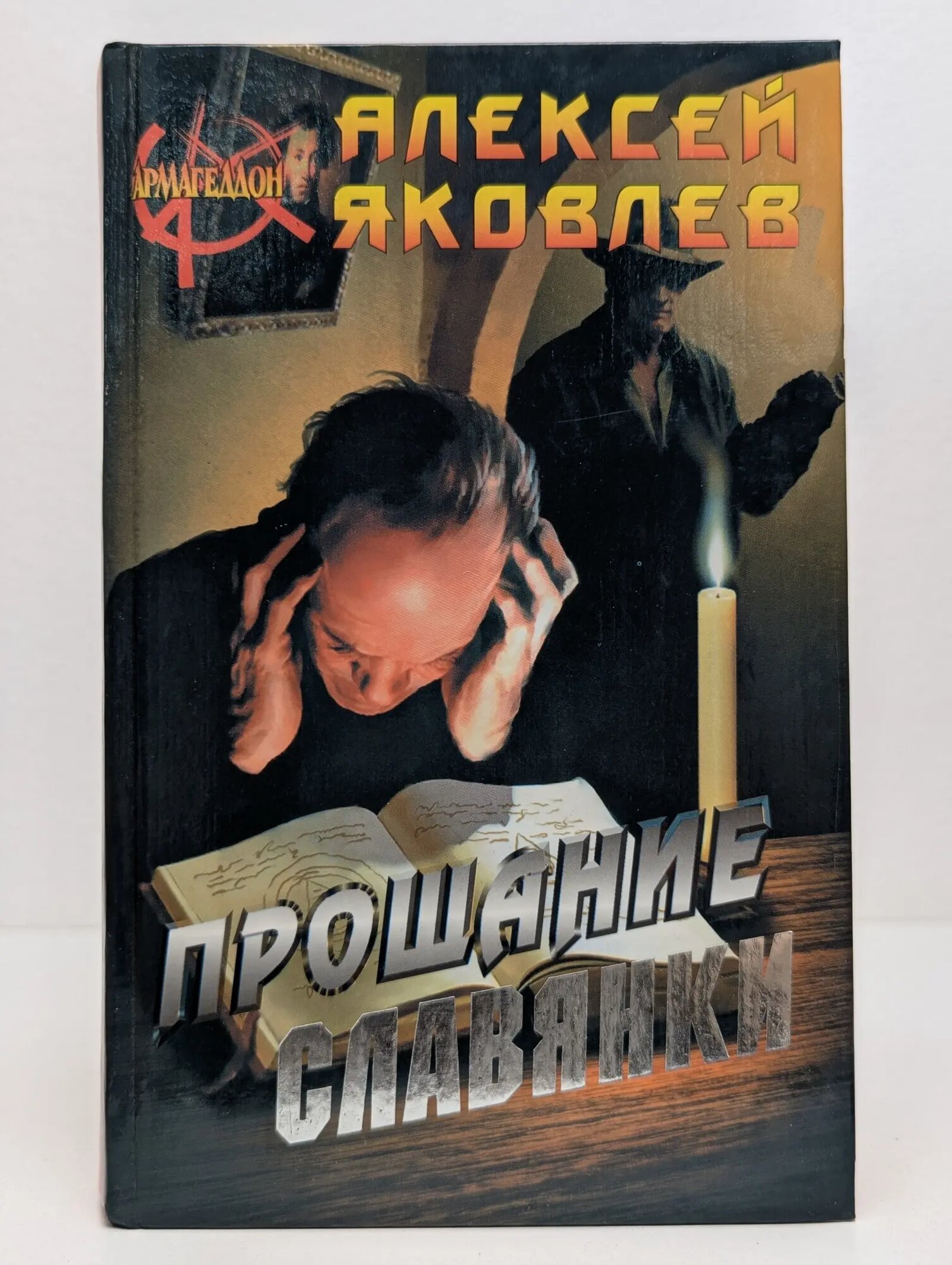 Армагеддон. Прощание славянки Яковлев Алексей 2000