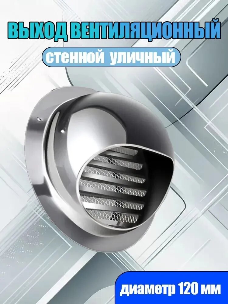 Выход стенной уличный Клапан вентиляционный, диаметр 120 мм