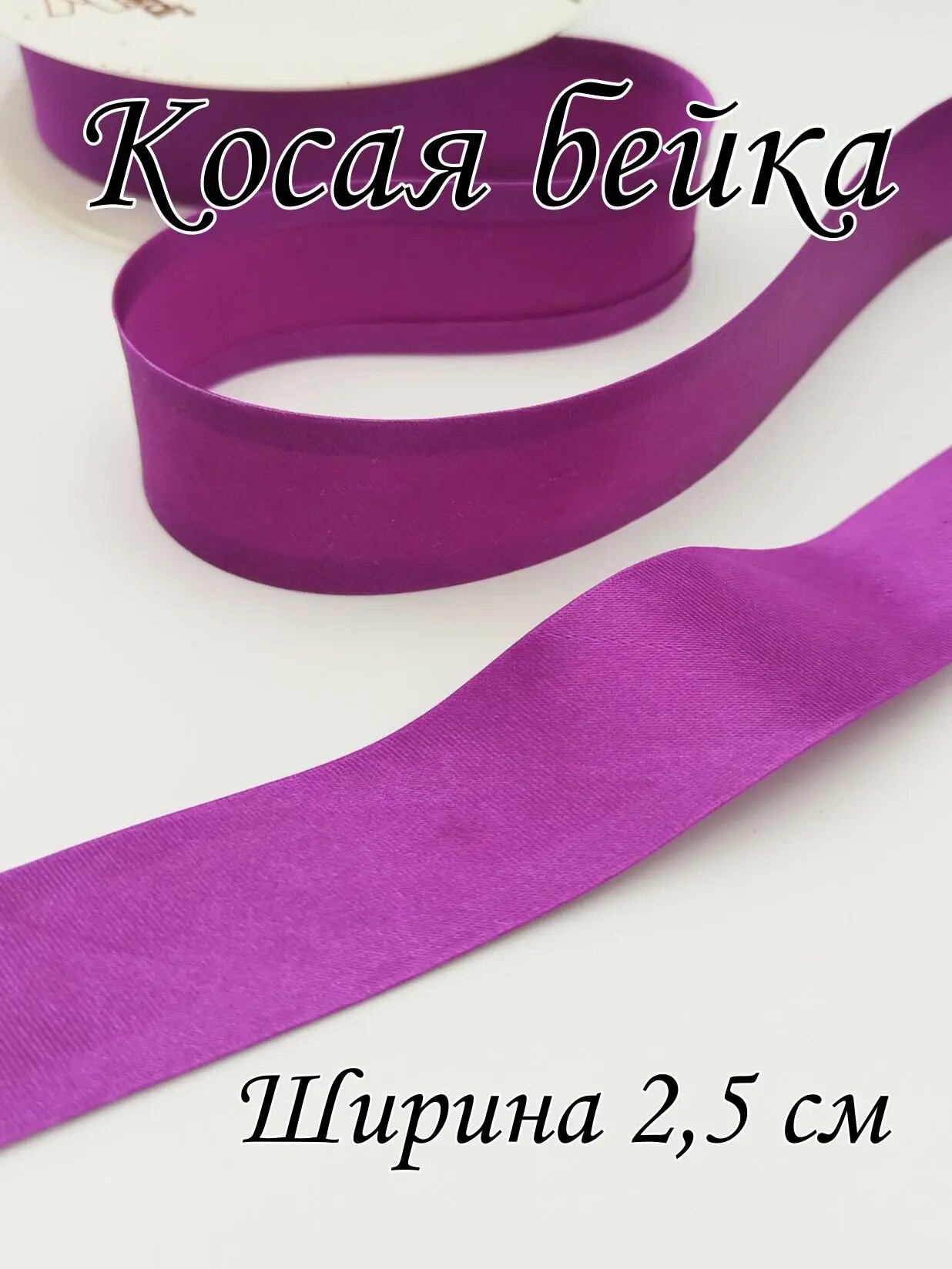 Косая бейка из ацетата, оттенок фуксия, ширина 2.5 см, 3 метра
