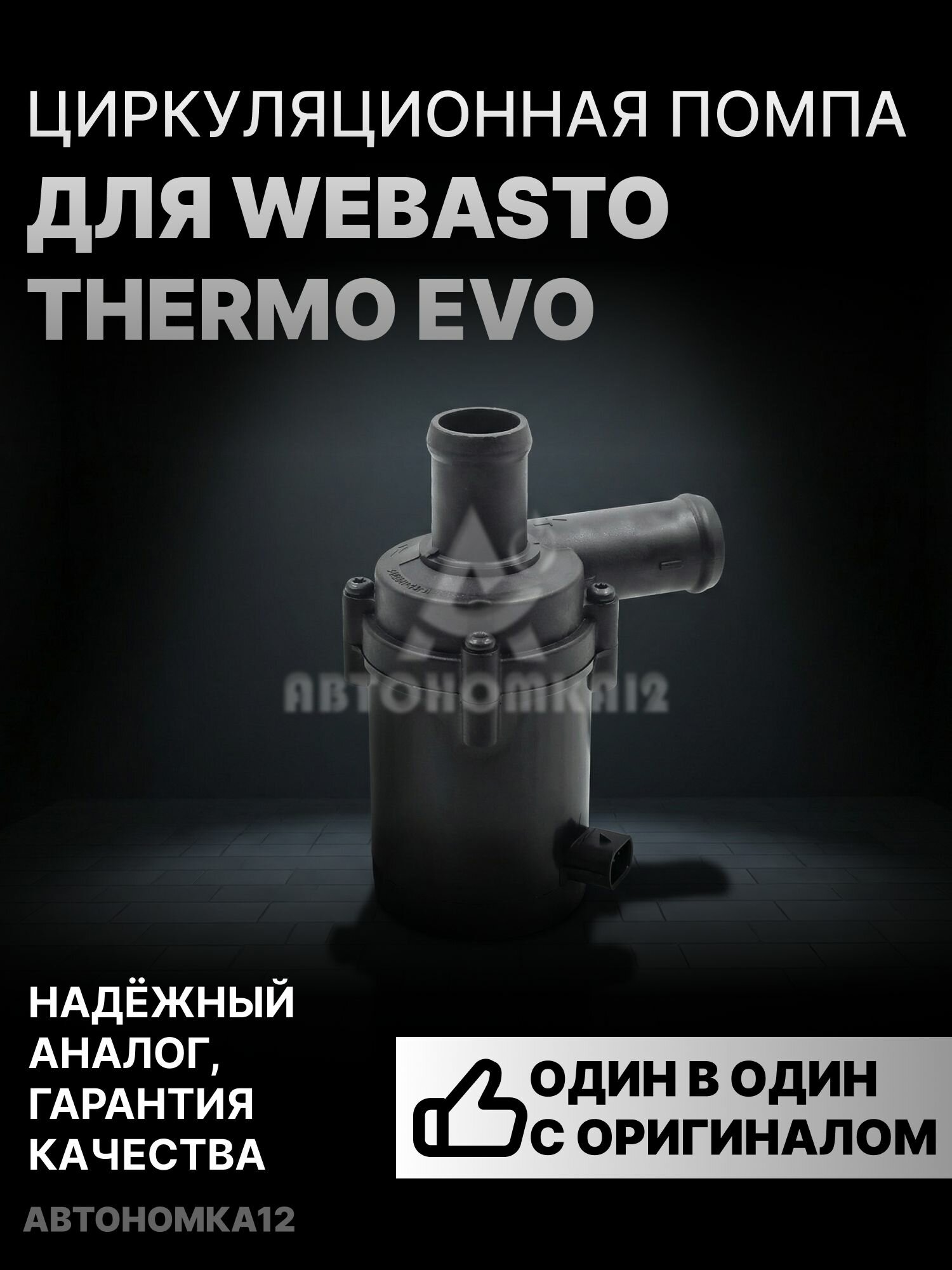 Помпа / Циркуляционный насос для Webasto Thermo Top Evo/Vevo/V