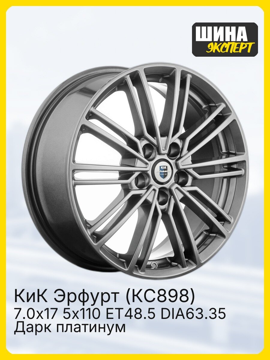 Диск литой КиК Эрфурт (КС898) 7,0\R17 5*110 ET48,5 d63,35 Дарк платинум [82852] Fb max 655 kg