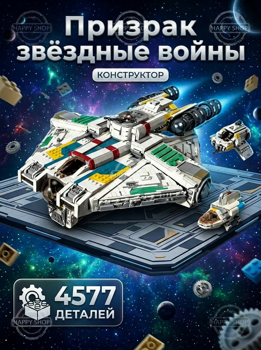 Конструктор Звездные войны корабль Призрак 4577 деталей, сборная модель космического корабля для детей