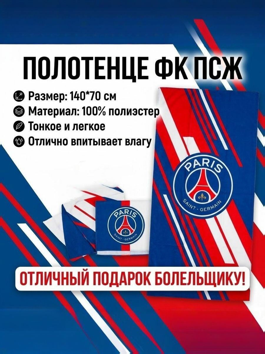 Полотенце ФК ПСЖ