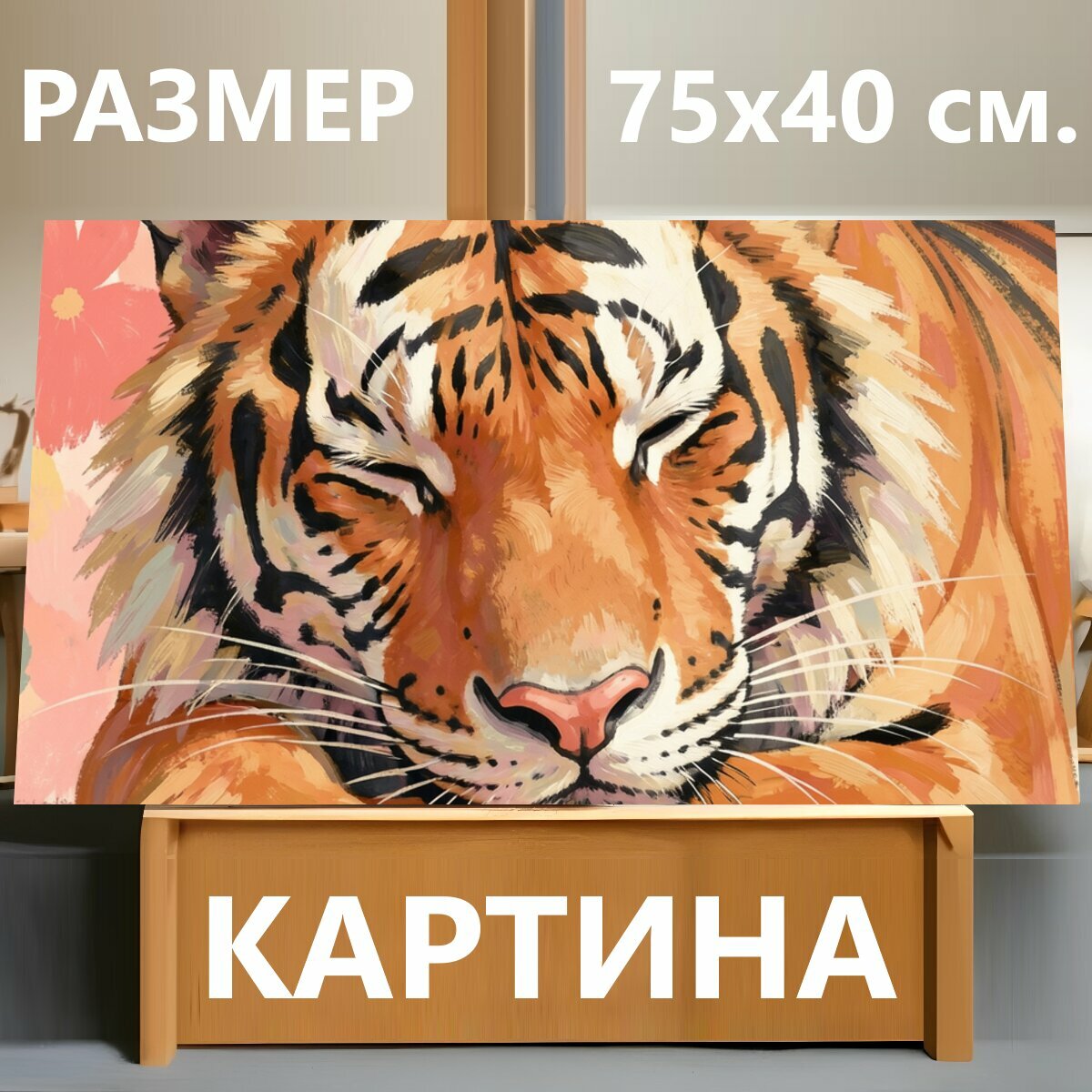 Картина на холсте "Тигр среди цветочных мазков. Реалистичный хищник с закрытыми глазами в мягкой живописной подаче, тёплая оранжево-бежевая." на подрамнике 75х40 см. для интерьера