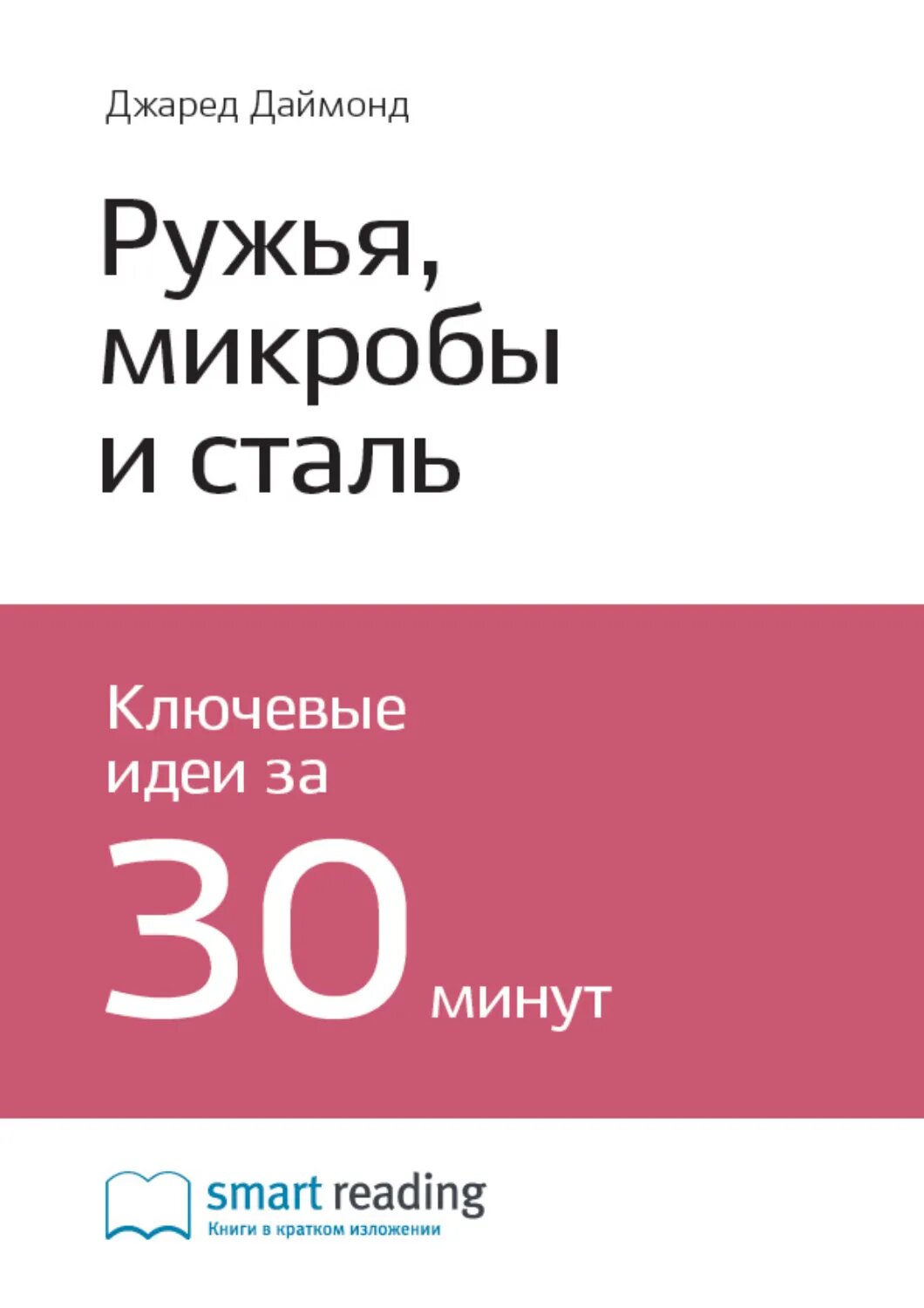 Ключевые идеи книги: Ружья, микробы и сталь. История человеческих сообществ. Джаред Даймонд [Цифровая книга]