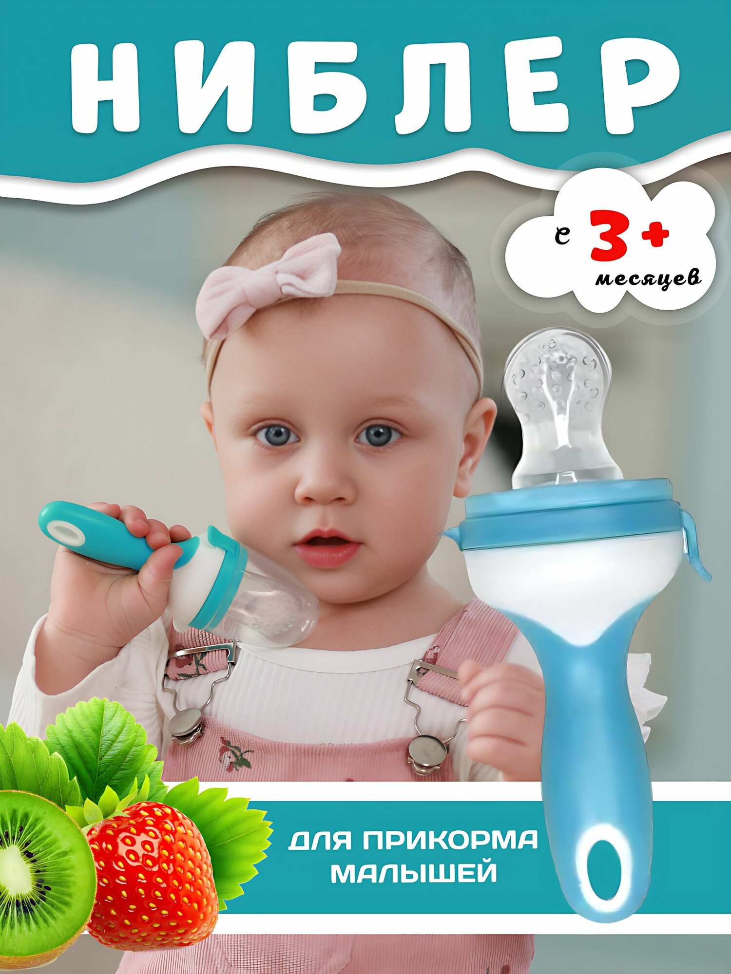 Ниблер для прикорма, прорезывать с силиконовой сеточкой для новорожденных