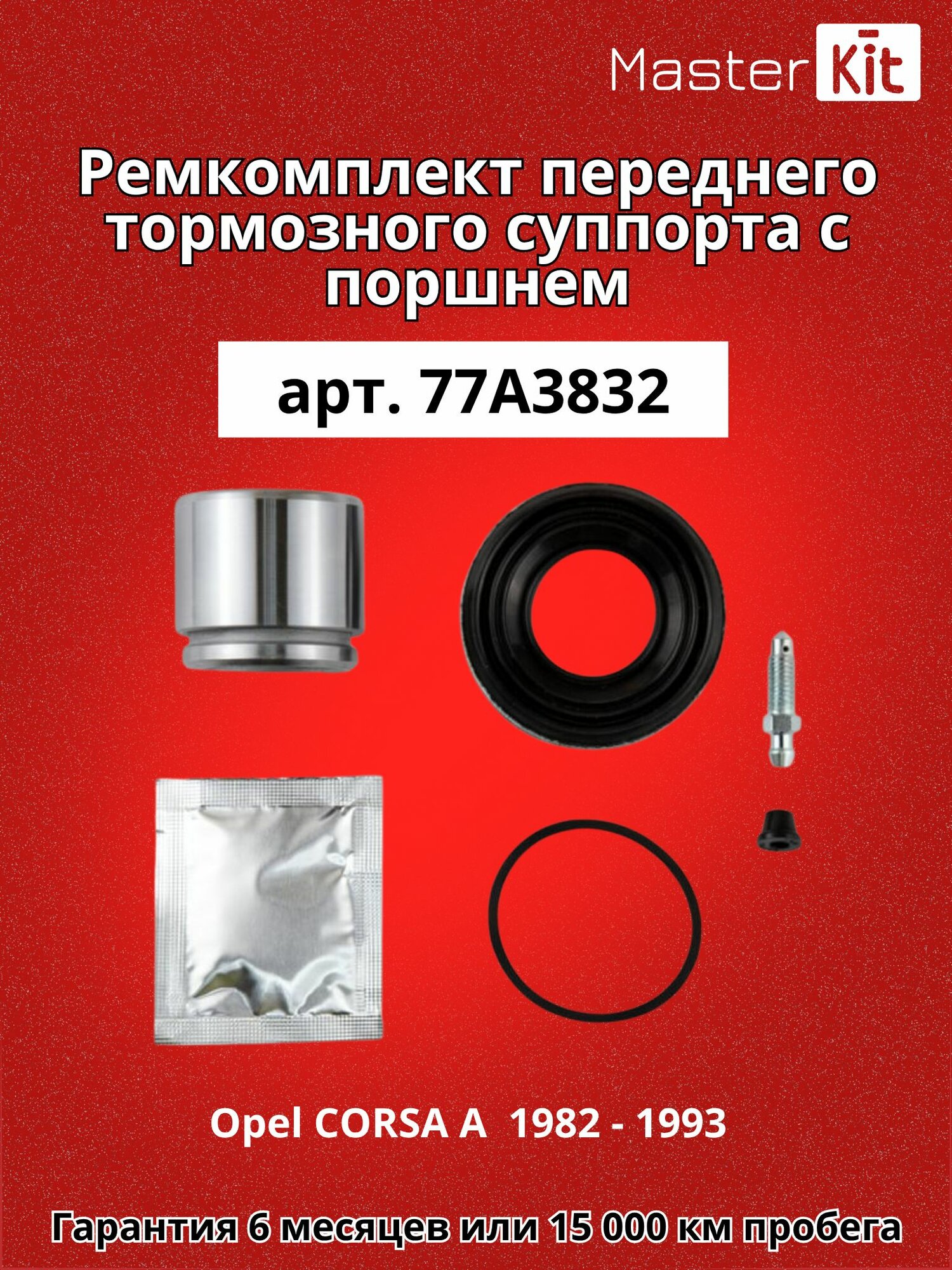 Ремкомплект переднего тормозного суппорта и поршень D 48 мм Opel CORSA A S83 1982 - 1993 - MasterKit 77A3832