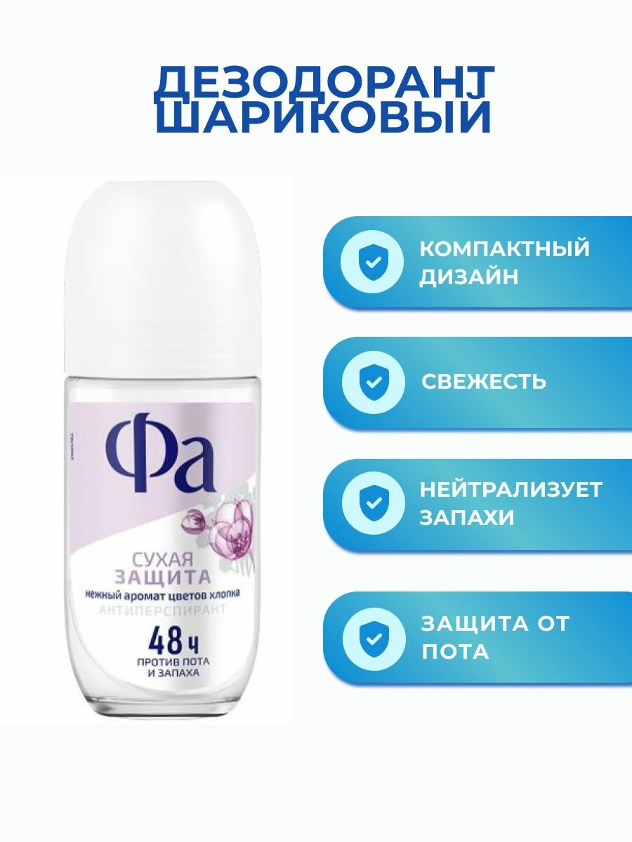 Фа Дезодорант-антиперспирант нежность хлопка 50мл