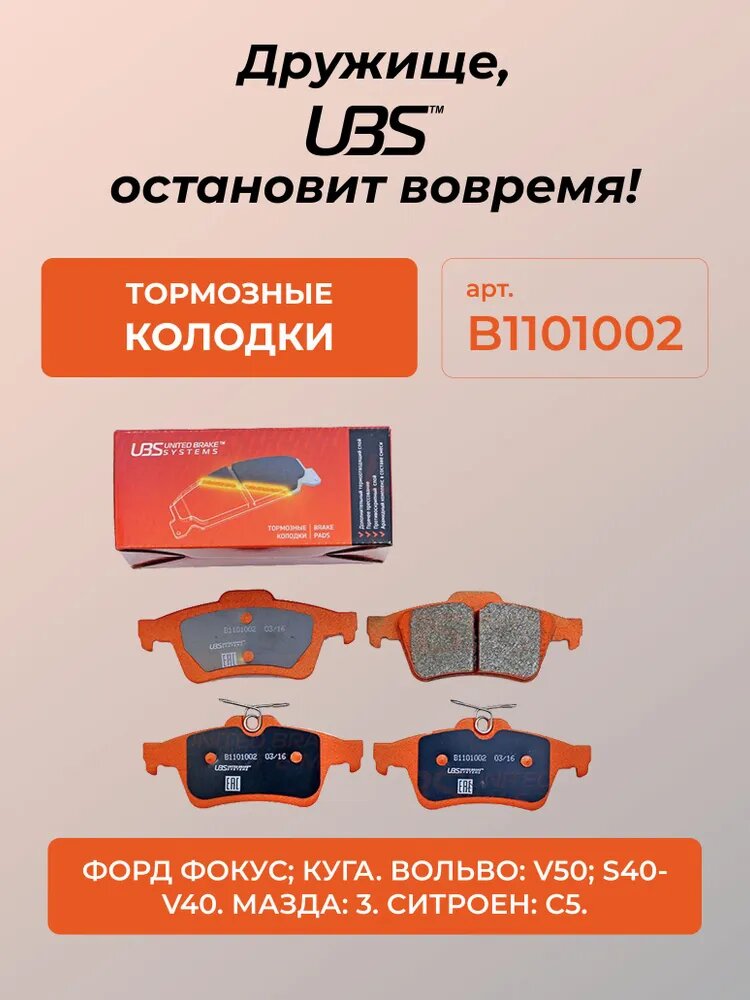 UBS B1101002 Тормозные колодки для FORD FOCUS 04-KUGA VOLVO V50 S40-V40 13-MAZDA 3 04-CITR C5 08-PEU.508 10- задние компл. 4 шт.