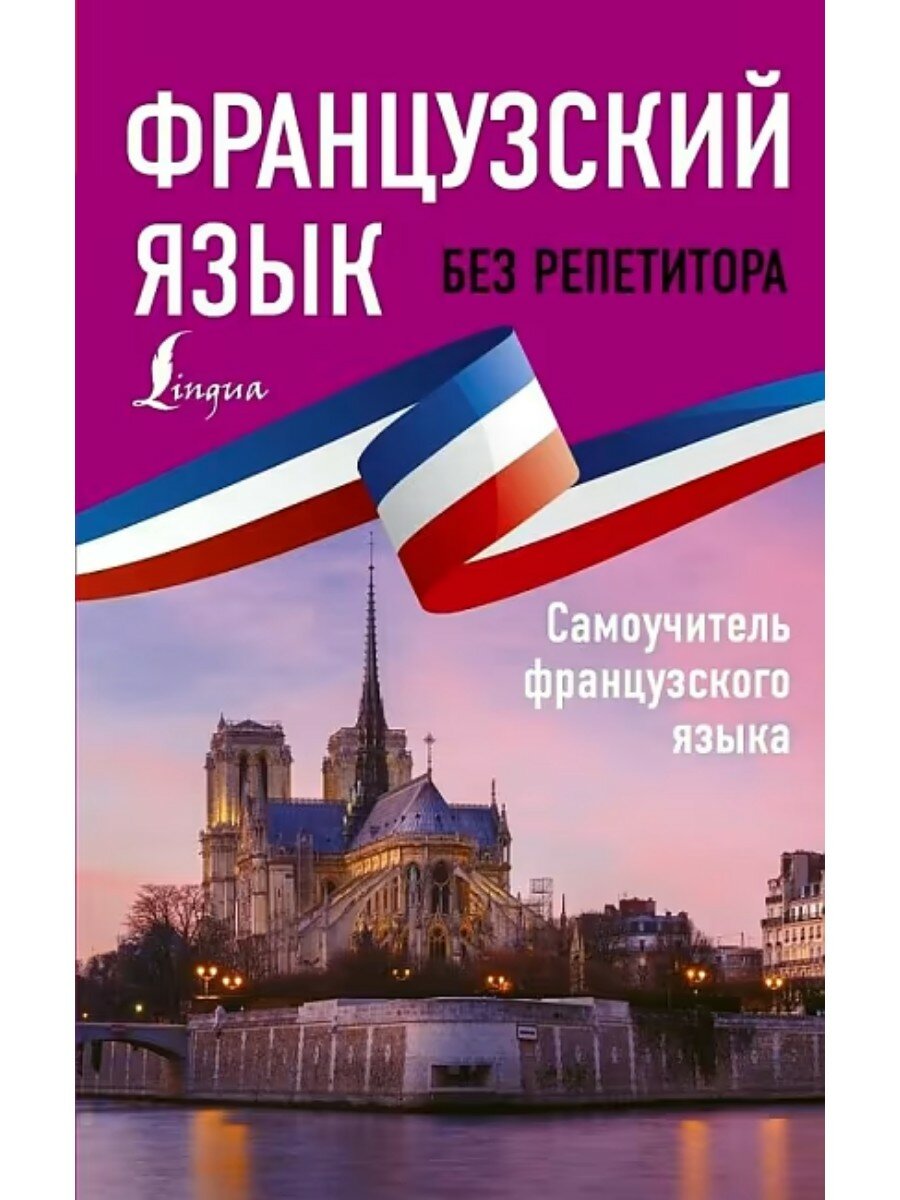 Учебное пособие АСТ Французский язык без репетитора, Самоучитель, 2025, Долгорукова