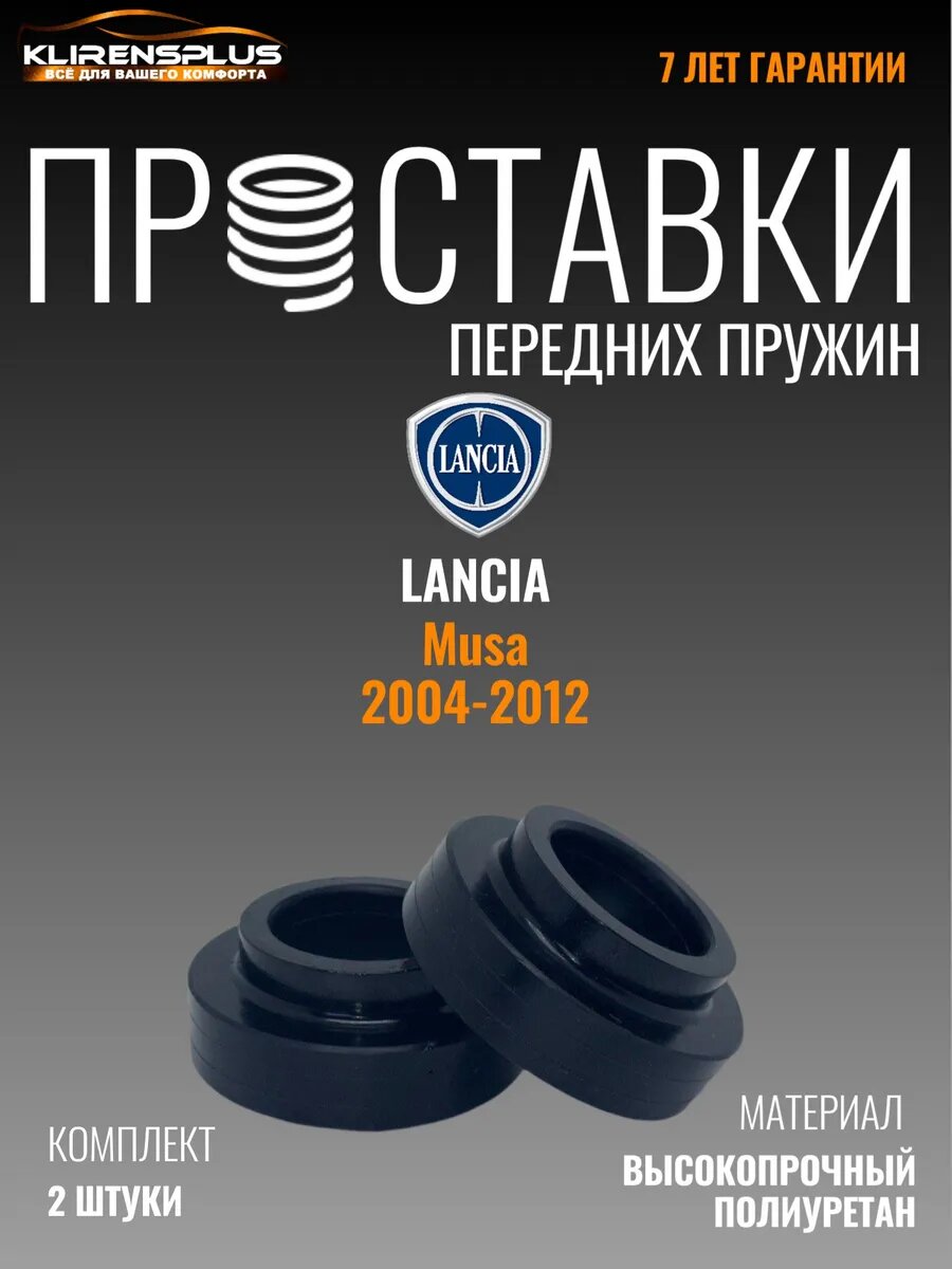 Проставки передних пружин для увеличения клиренса 30 мм Lancia Musa