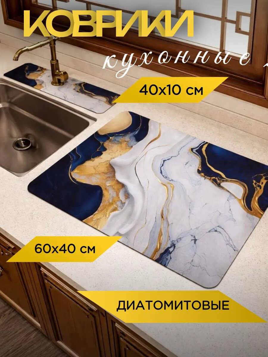 Набор кухонных ковриков диатомитовый 2в1 для сушки посуды
