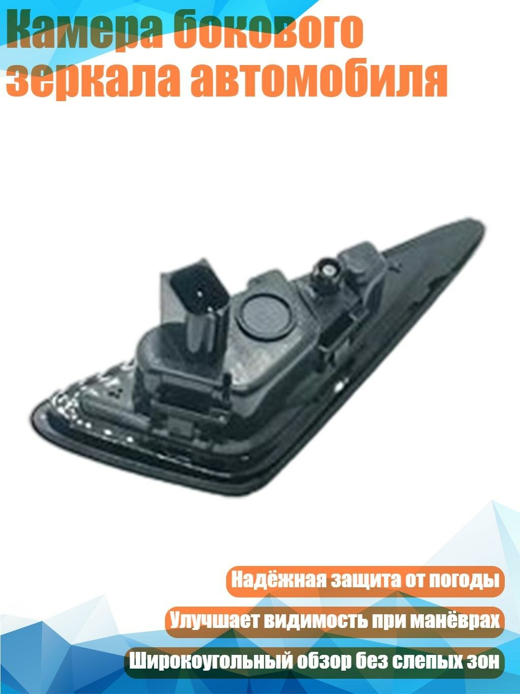 Камера бокового зеркала автомобиля, Слева