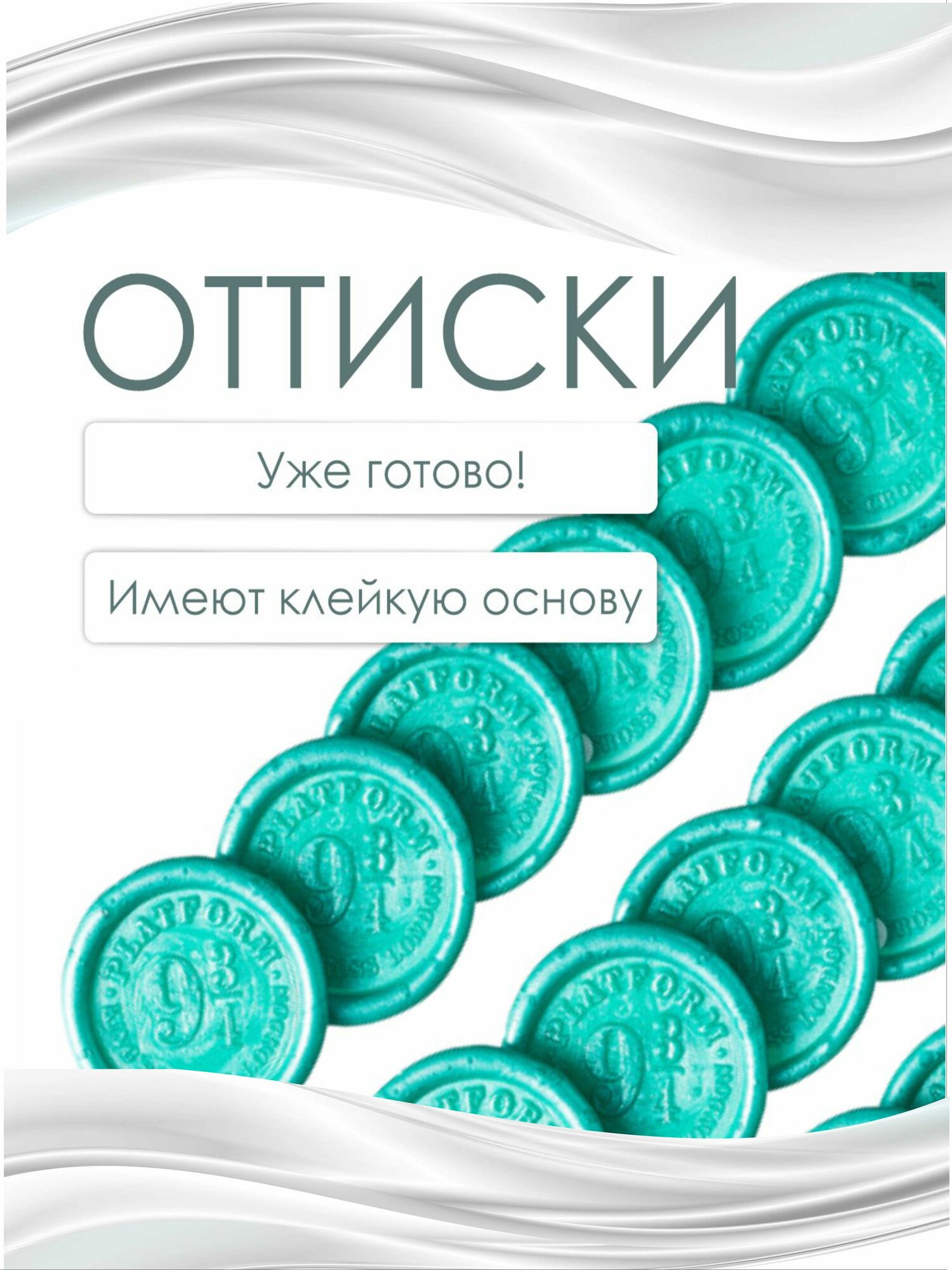 Оттиски 20 штук сургучные "Платформа 9 и 3/4" бирюзового цвета