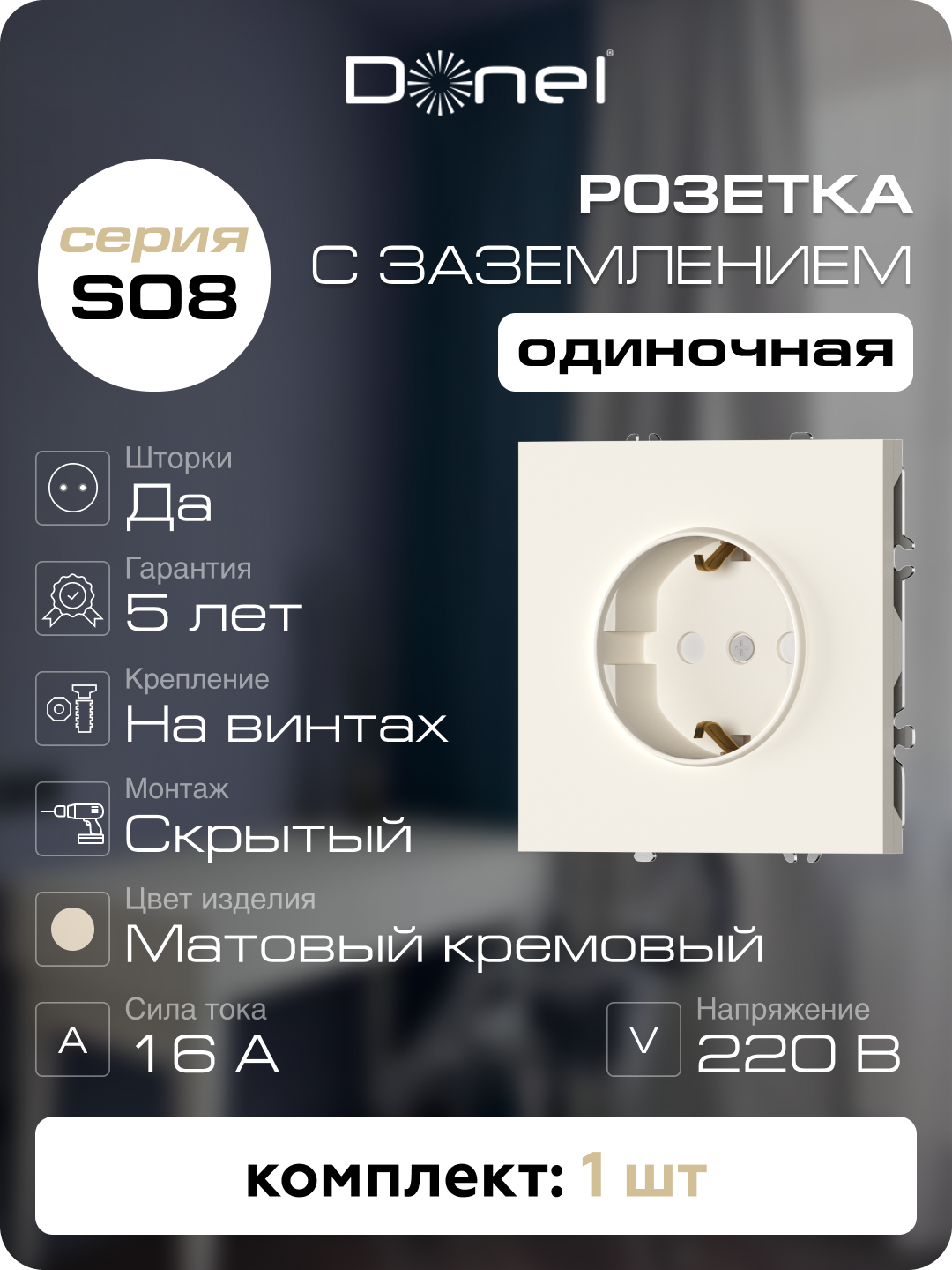 Розетка с заземлением и шторками 16А 250В, на винтах, цвет матовый кремовый, серия S08, Donel