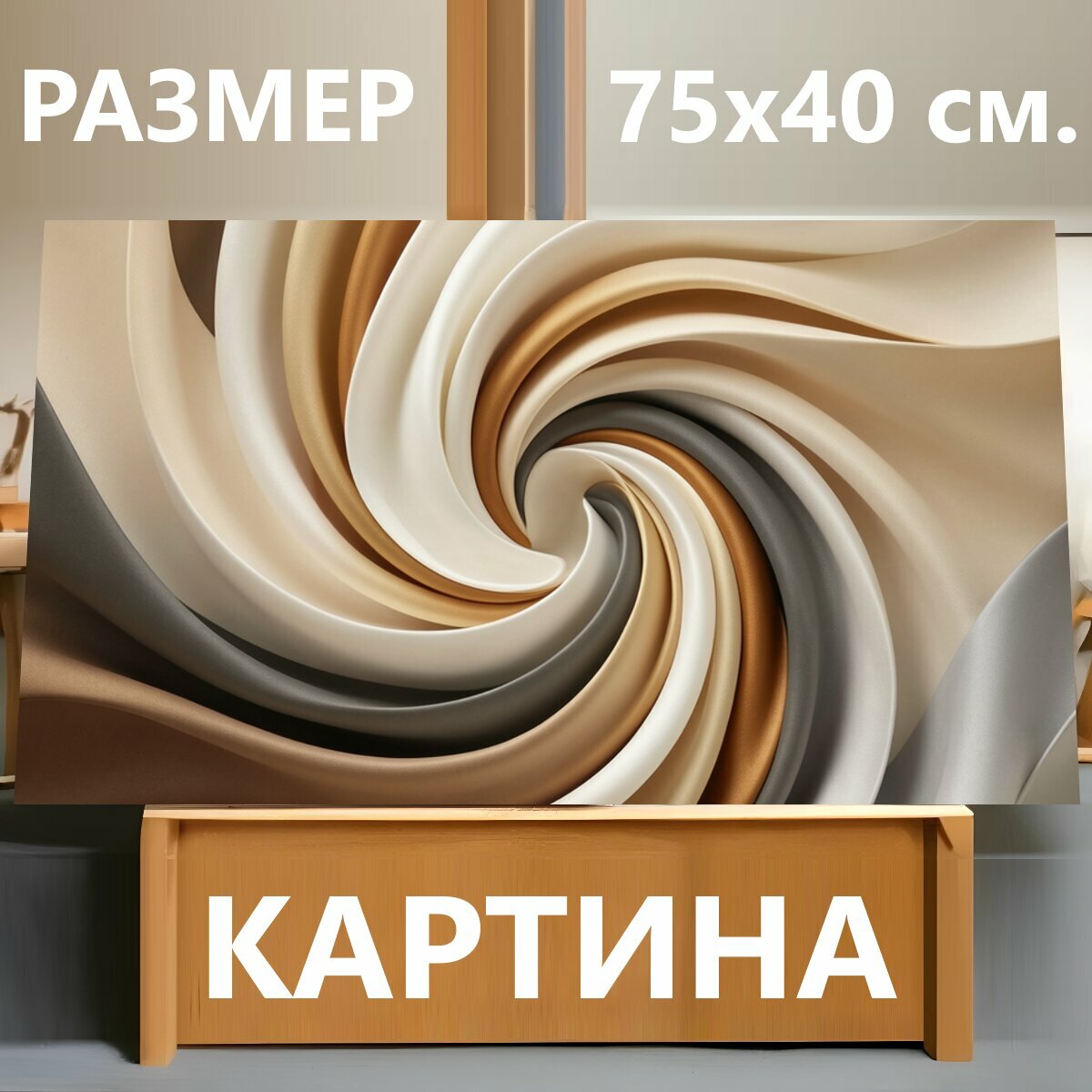 Картина на холсте "Абстрактные волны в бежевых тонах. Плавные спиральные линии с эффектом шелка и 3D-объема, мягкие переливы кремового." на подрамнике 75х40 см. для интерьера