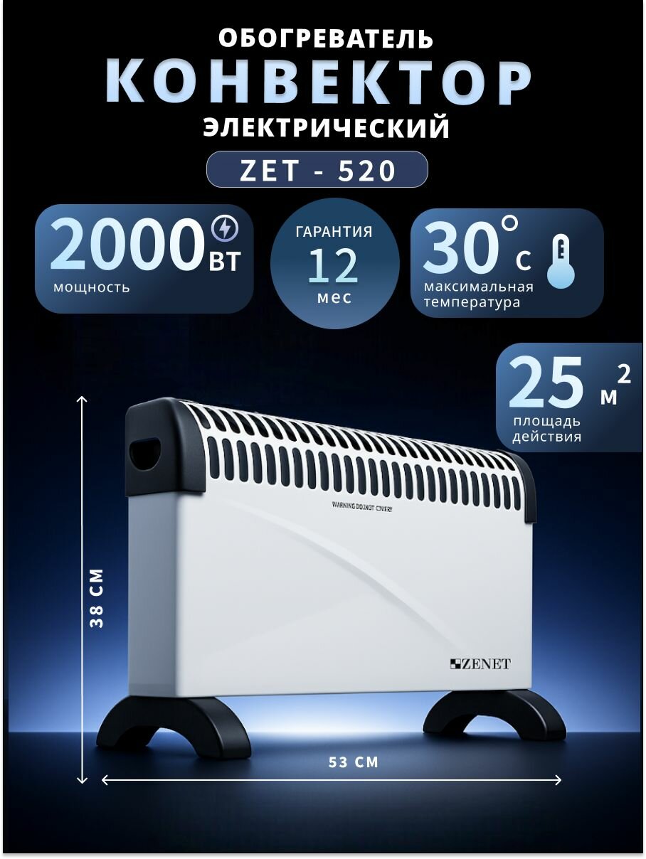 Конвекторный обогреватель Zenet ZET-520, 2000W