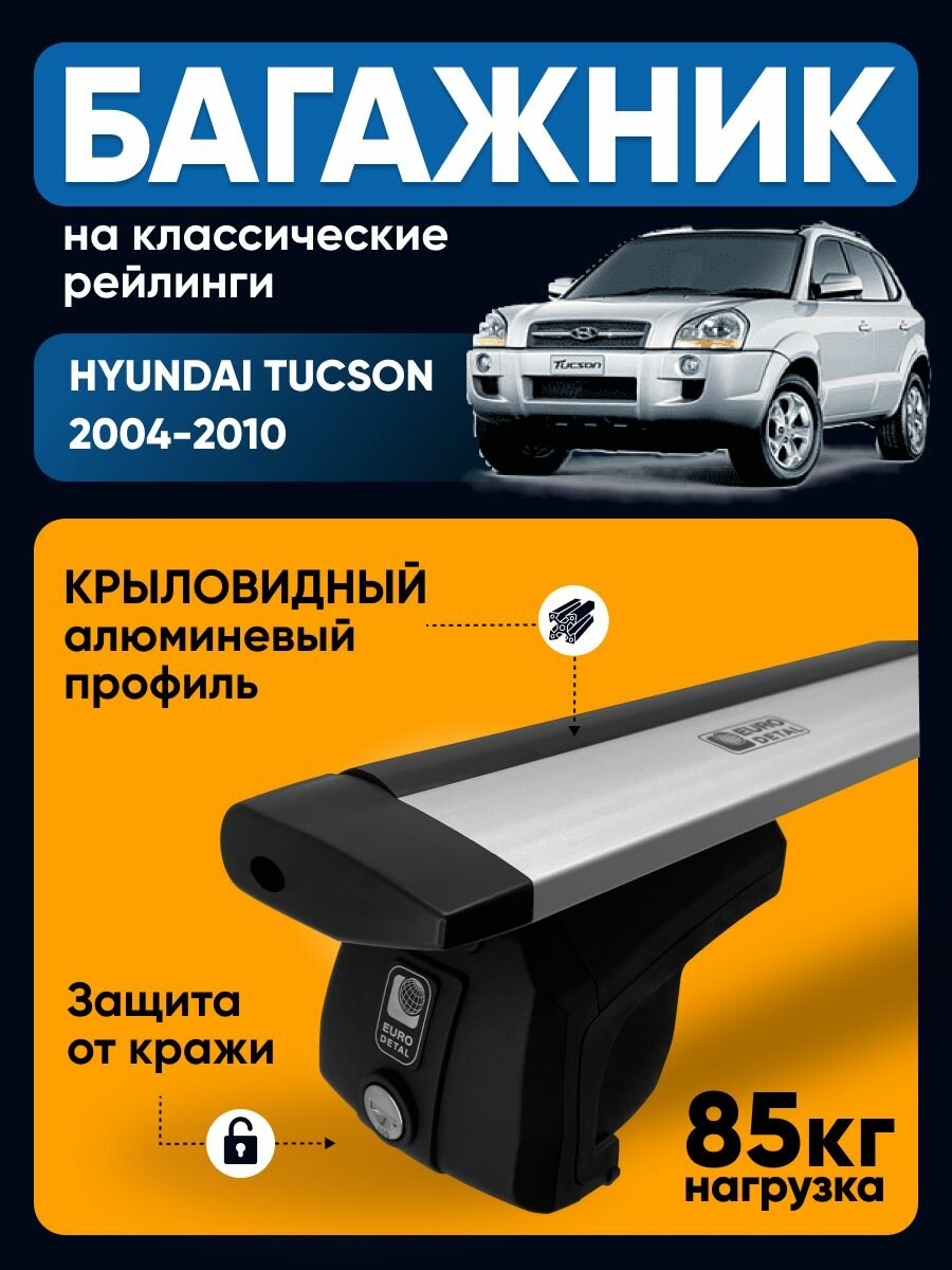Багажник на рейлинги Хендай Туксон / Hyundai Tucson 2004-2010 на крышу штатный рейлинг крыловидные дуги ET2013WG125