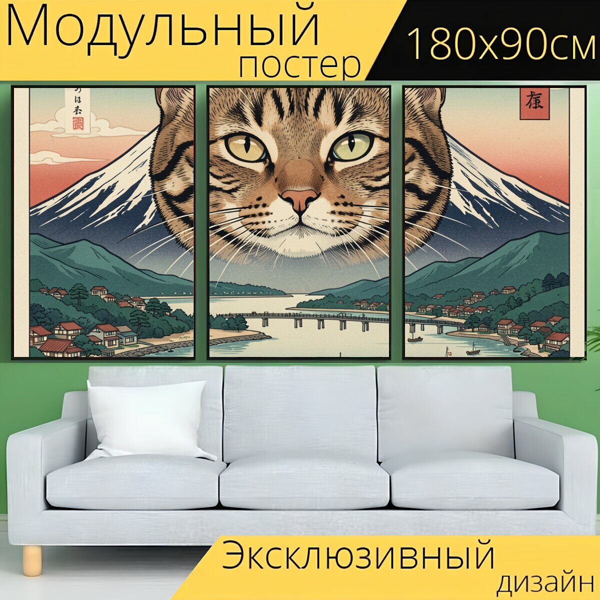 Модульный постер "Кот и Фудзи в стиле гравюры. Величественная японская композиция с крупным полосатым котом, горой Фудзи, заливом." 180 x 90 см. для интерьера на стену в тубусе